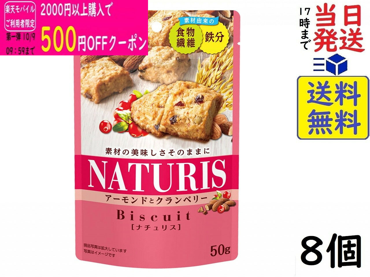森永製菓 ナチュリス NATURIS アーモンドとクランベリー 50g×8個　賞味期限2026/12 【送料無料】【ポスト投函】【当日発送】 ナチュリス NATURIS アーモンドとクランベリー 50g自然由来の体にやさしい素材だけで作った...