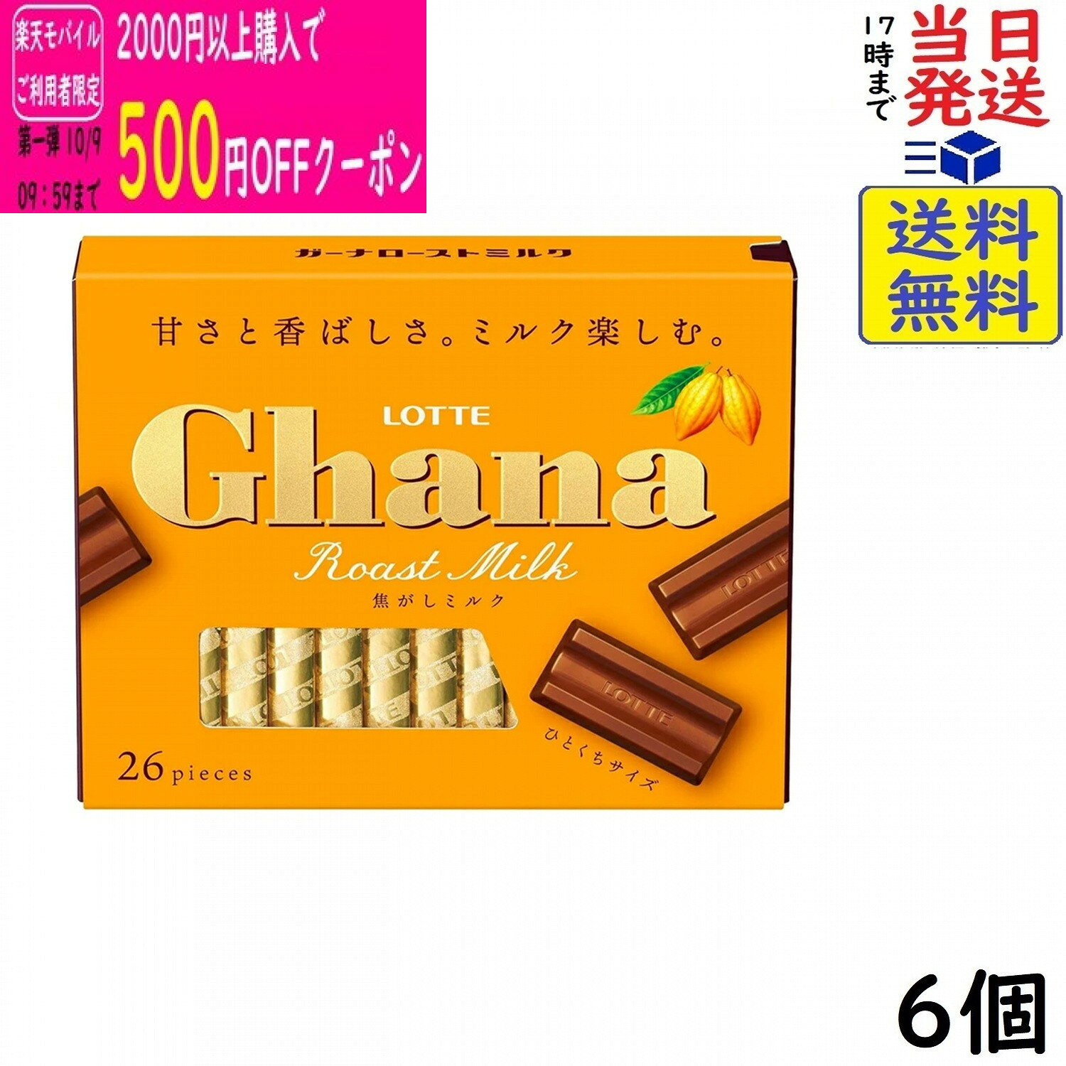 ロッテ ガーナ ローストミルク エクセレント 26枚×6個賞味期限2027/04 【送料無料】【当日発送】【ポスト投函】 ガーナ ローストミルク エクセレント 26枚風味豊かなミルクの甘さと香ばしさが広がる、食べやすいひと口サイズのガーナチ...