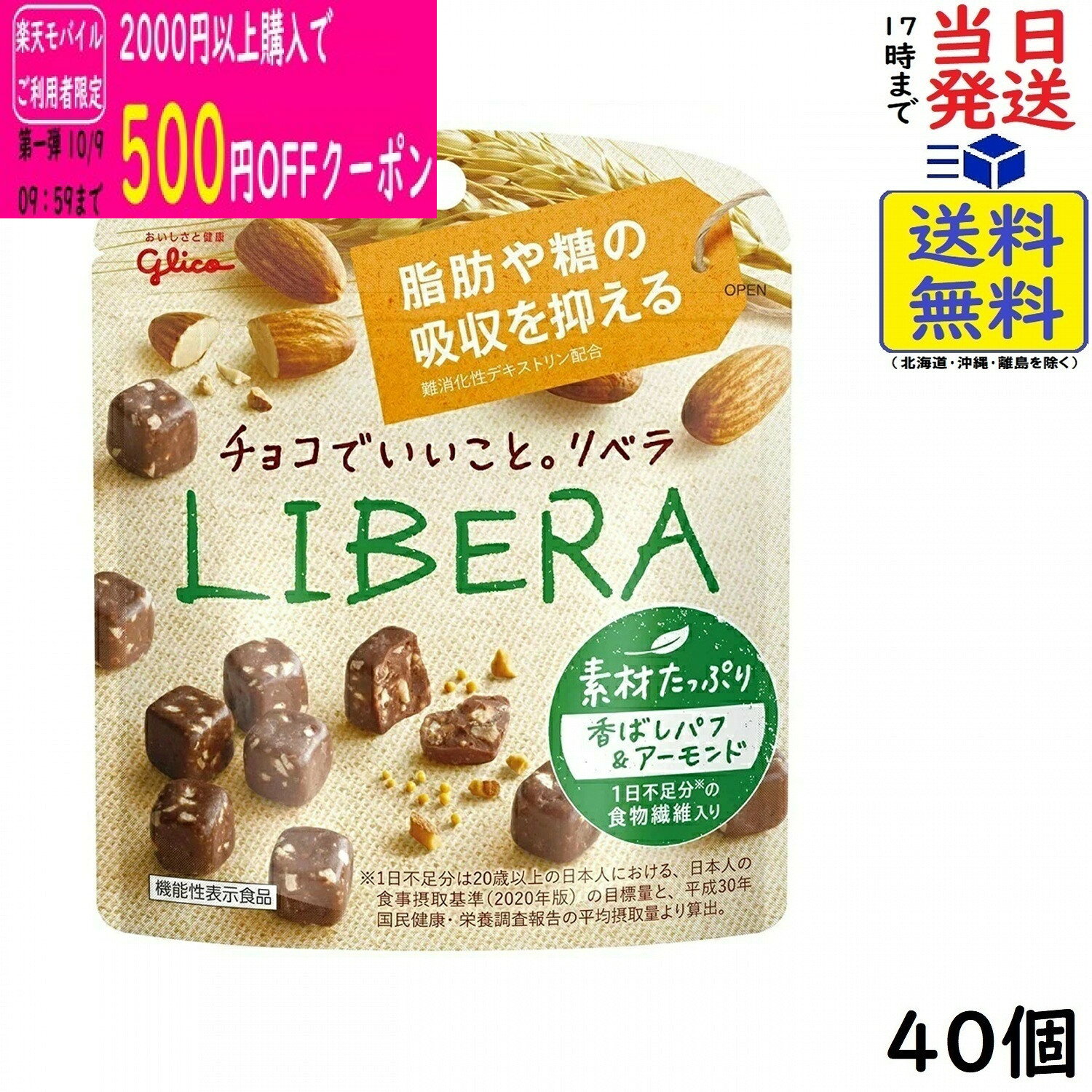 江崎グリコ LIBERA リベラ 素材たっぷり 香ばしパフ & アーモンド 機能性表示食品 45g ×40個賞味期限2026/12 【送料無料】【当日発送】 LIBERA 素材たっぷり 香ばしパフ＆アーモンド 45g一口サイズで食べやすく、...