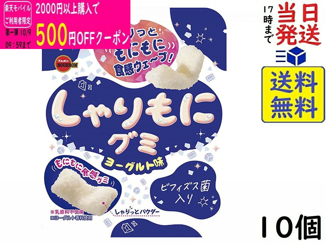 本日開催中のキャンペーンはこちらブルボン しゃりもにグミヨーグルト味 57g ×10個賞味期限2027/02 【送料無料】【当日発送】【ポスト投函】 しゃりもにグミヨーグルト味 57gエアイン技術を使用したもにもに食感のグミ生地に「しゃりし...