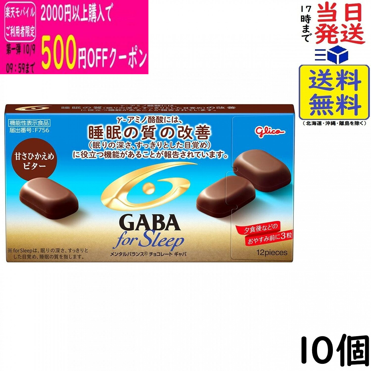 江崎グリコ GABA ギャバ フォースリープ 甘さひかえめビター 47g×10個賞味期限2027/05 【送料無料】【当日発送】 GABA ギャバ フォースリープ 甘さひかえめビター 47g睡眠の質（眠りの深さ、すっきりとした目覚め）を高め...
