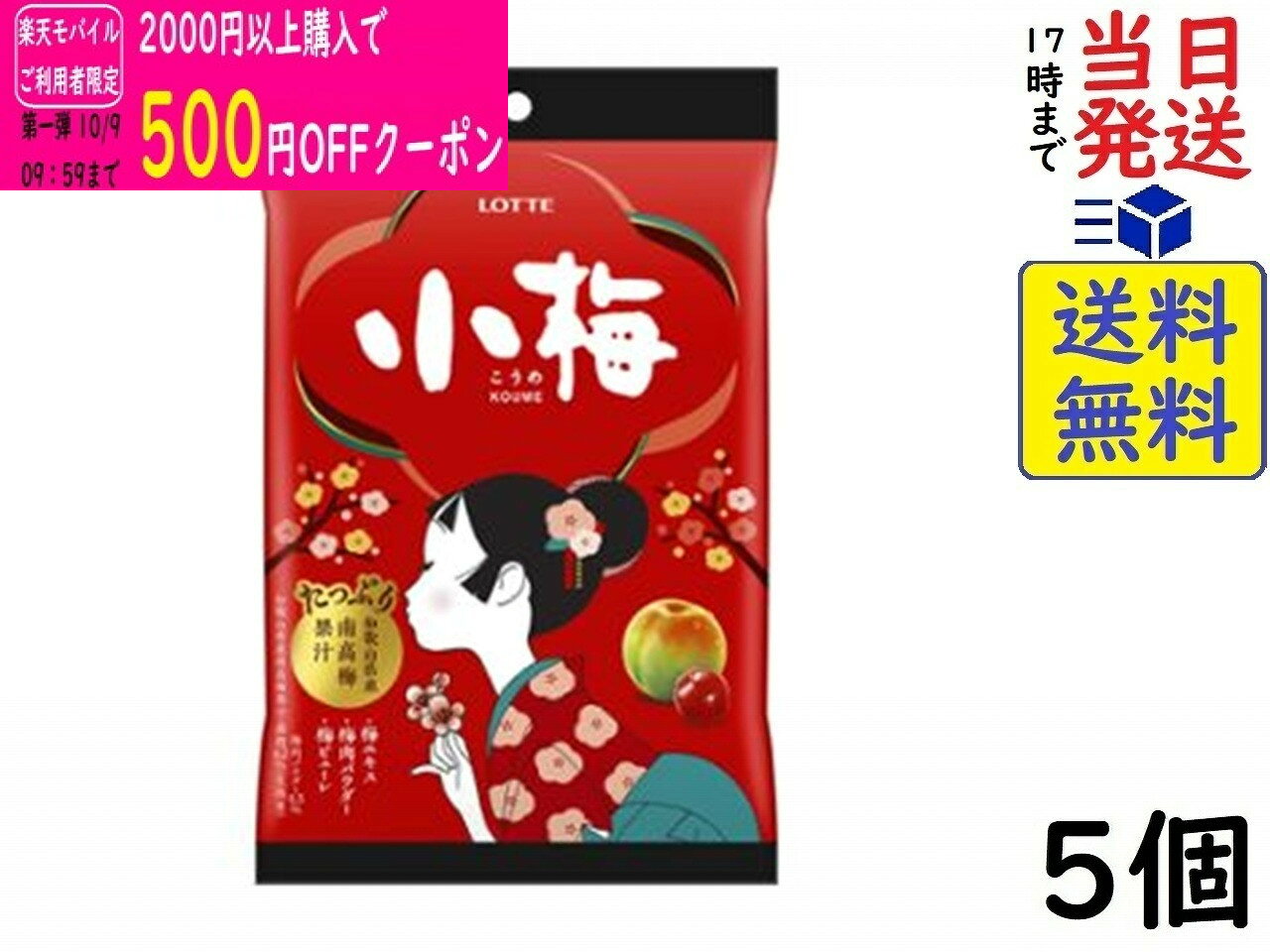 本日開催中のキャンペーンはこちらロッテ 小梅 60g×5個賞味期限2027/05 【送料無料】　【当日発送】　【ポスト投函】 小梅 60gたっぷり南高梅果汁を使用した、あまずっぱい、小梅。梅素材をハードキャンディに凝縮したひと粒。原材料　砂...