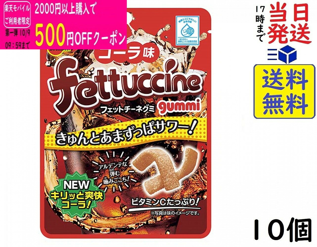 本日開催中のキャンペーンはこちらブルボン フェットチーネグミ コーラ味 50g ×10個賞味期限2027/02 【送料無料】【当日発送】【ポスト投函】 フェットチーネグミ コーラ味 50gきゅんとあまずっぱサワー！キリッと爽快コーラ！イタリ...
