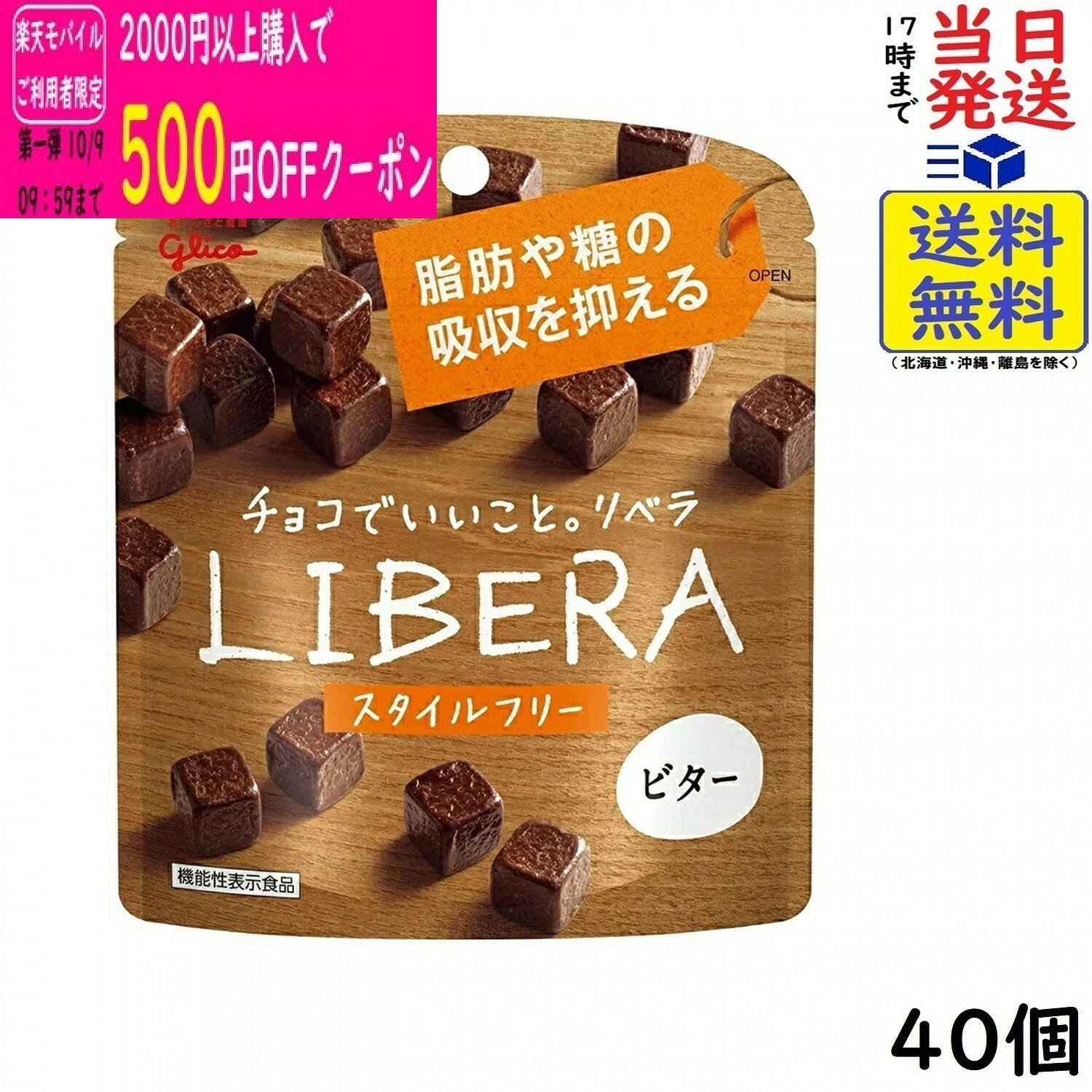 江崎グリコ LIBERA リベラ (ビターチョコレート) 50g×40個 機能性表示食品賞味期限2027/06 【送料無料】【当日発送】 LIBERA リベラ (ビターチョコレート) 50gチョコ本来のおいしさそのままに、食物繊維の難消化性...