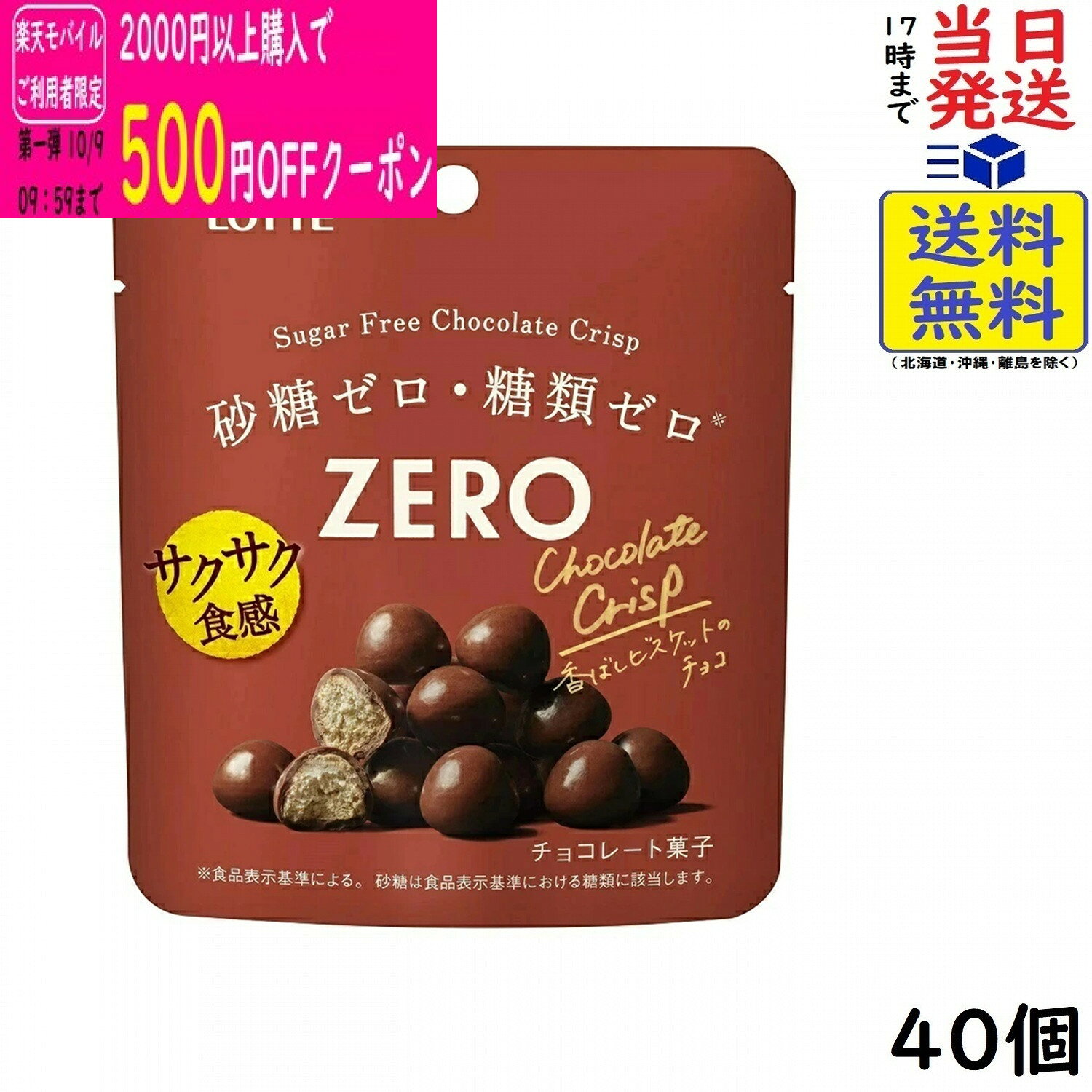 本日開催中のキャンペーンはこちらロッテ ゼロ シュガーフリーチョコレートクリスプ 28g ×40個賞味期限2027/06 【送料無料】【当日発送】 ゼロ シュガーフリーチョコレートクリスプ 28g砂糖ゼロ・糖類ゼロの品質はそのままに、香ばし...