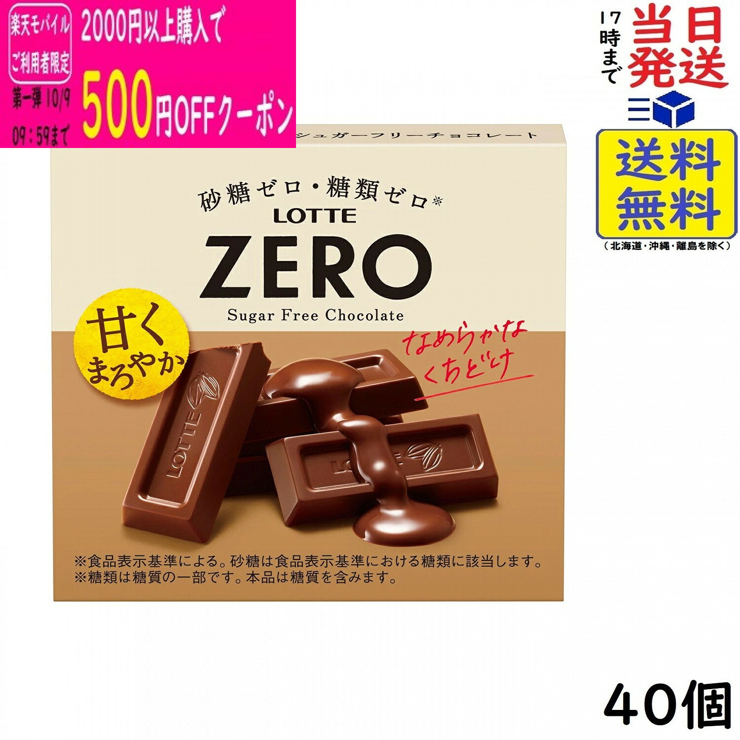 本日開催中のキャンペーンはこちらロッテ ゼロ 50g ×40個賞味期限2027/06 【送料無料】【当日発送】 ロッテ ゼロ 50g砂糖や乳糖などの糖類をまったく含んでいないにもかかわらず、チョコレート本来のまろやかな口どけを味わえる、独自...