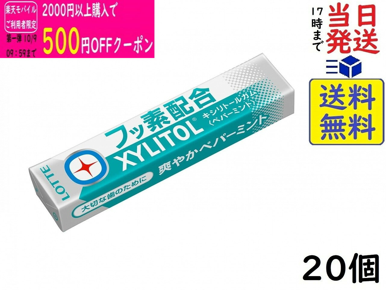 ロッテ キシリトールガム＋フッ素 ペパーミント 14粒×20個 【送料無料】【当日発送】【ポスト投函】 キシリトールガム＋フッ素 ペパーミント 14粒キシリトールブランドから初の「フッ素」を配合したガムです。緑茶抽出物由来のフッ素を配合して...