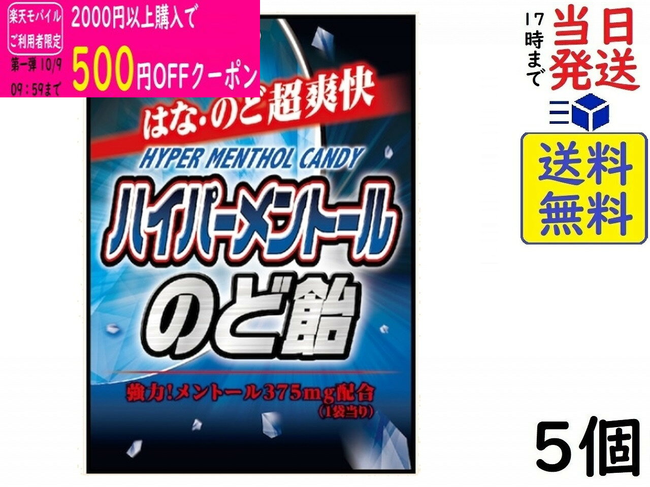黄金糖 ハイパーメントールのど飴 54g ×5個 賞味期限2027/08/03 【送料無料】【当日発送】【ポスト投函】 ハイパーメントールのど飴 54g強烈な爽快感と持続する冷涼感を両立させた強力なのど飴です。 圧倒的なメントール感をお楽し...