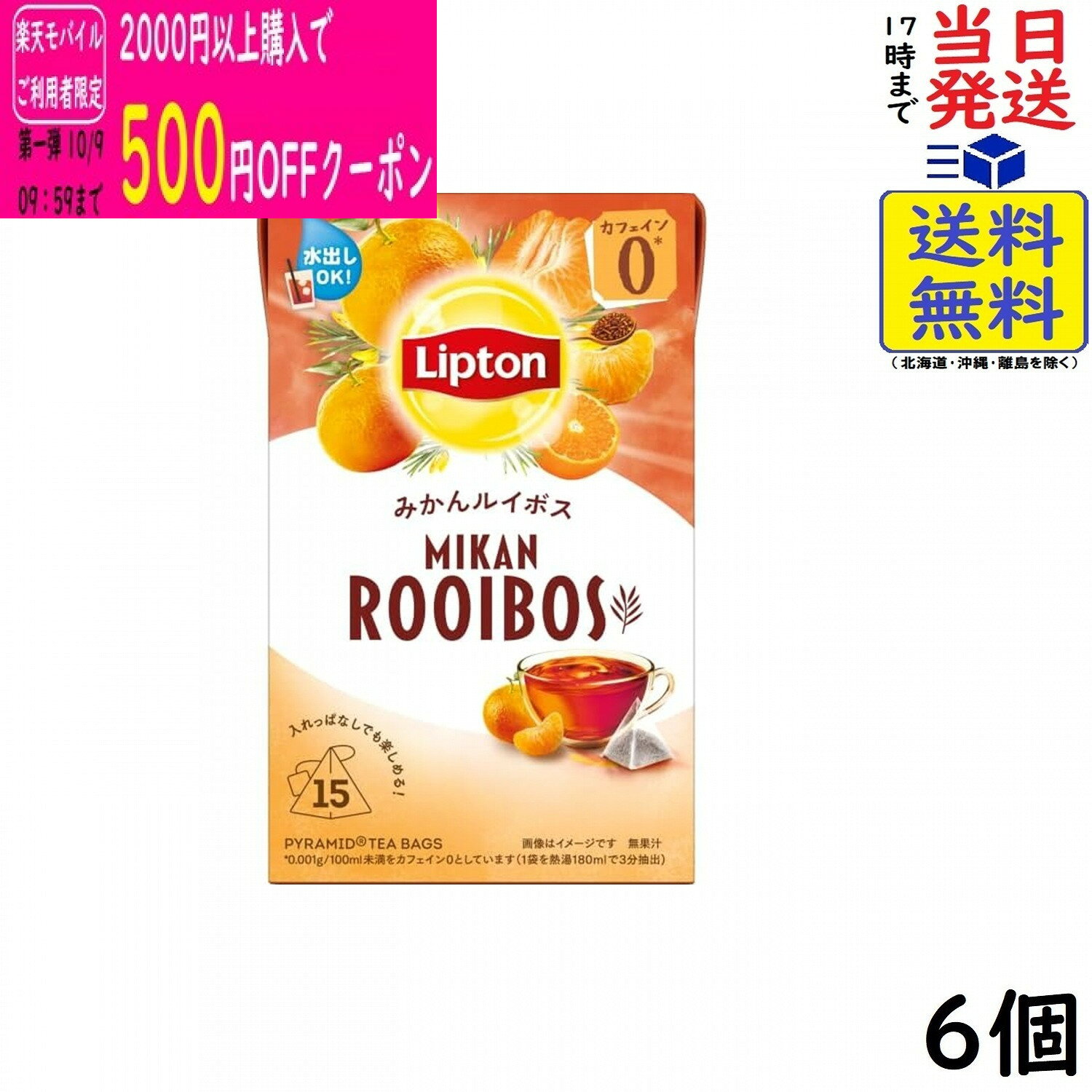 リプトン みかんルイボス ティーバッグ 15袋×6個賞味期限2027/02 【送料無料】【当日発送】 みかんルイボス ティーバッグ 15袋リプトン みかんルイボス ティーバッグ 15袋】◆みかんの果実感たっぷりの甘い香りとやさしい味わいが楽...
