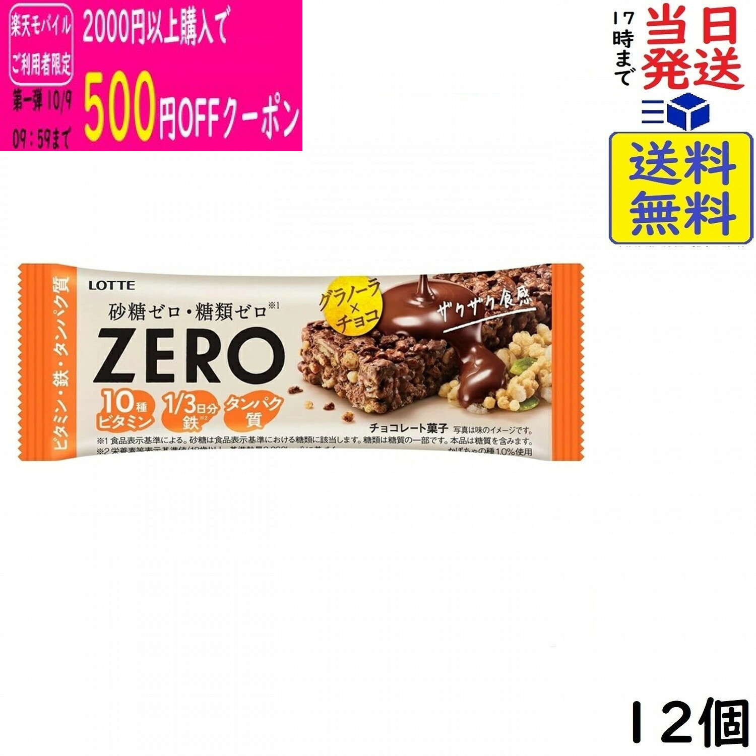 本日開催中のキャンペーンはこちらロッテ ゼロ ZERO グラノーラチョコバー 12個賞味期限2026/11 【送料無料】【当日発送】【ポスト投函】 ゼロ ZERO グラノーラチョコバー砂糖ゼロ、糖類ゼロのZEROブランドから新登場の、ビタミ...