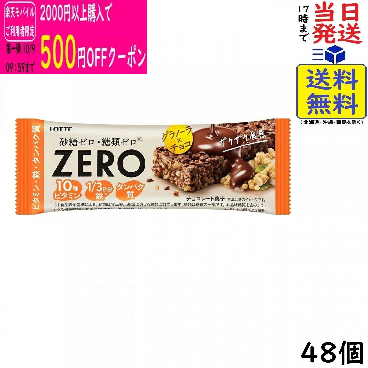 本日開催中のキャンペーンはこちらロッテ ゼロ ZERO グラノーラチョコバー 48個賞味期限2026/11 【送料無料】【当日発送】【ポスト投函】 ゼロ ZERO グラノーラチョコバー 砂糖ゼロ、糖類ゼロのZEROブランドから新登場の、ビタ...