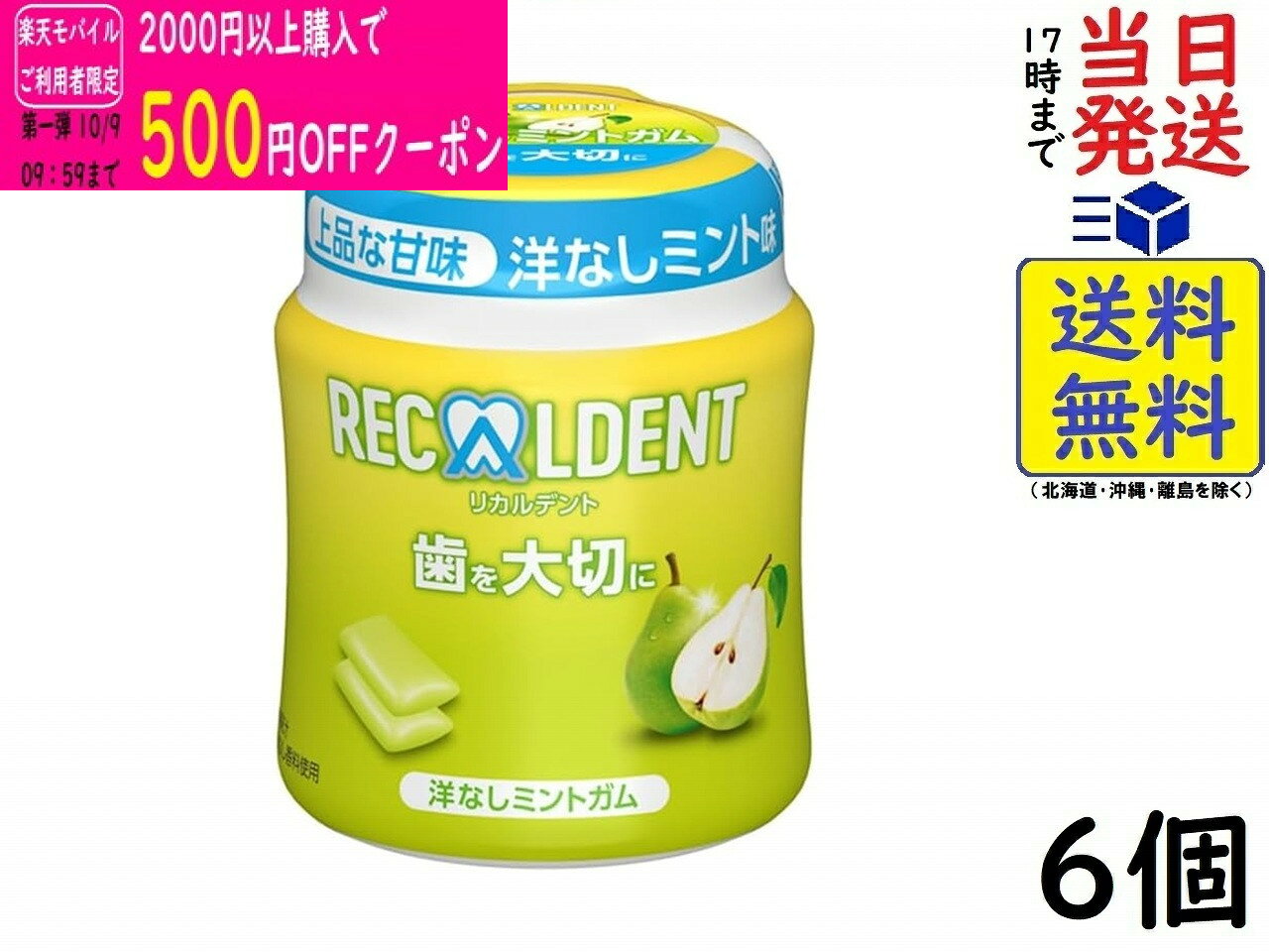 モンデリーズ リカルデント 洋なしミントガム ボトル130g×6個 【送料無料】【当日発送】 リカルデント 洋なしミントガム ボトル130g今回フルーツフレーバーに新たに加わる「洋なし」は、ガム以外の商品でも人気が高く、「好きな果物ランキン...