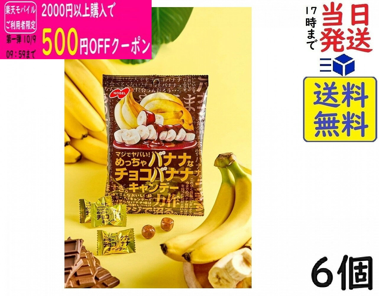 ノーベル マジでヤバい！めっちゃバナナなチョコバナナキャンデー 66g×6個賞味期限2027/04 【送料無料】【当日発送】【ポスト投函】 マジでヤバい！めっちゃバナナなチョコバナナキャンデー 66g本物のようなバナナの味わいが楽しめるチョ...
