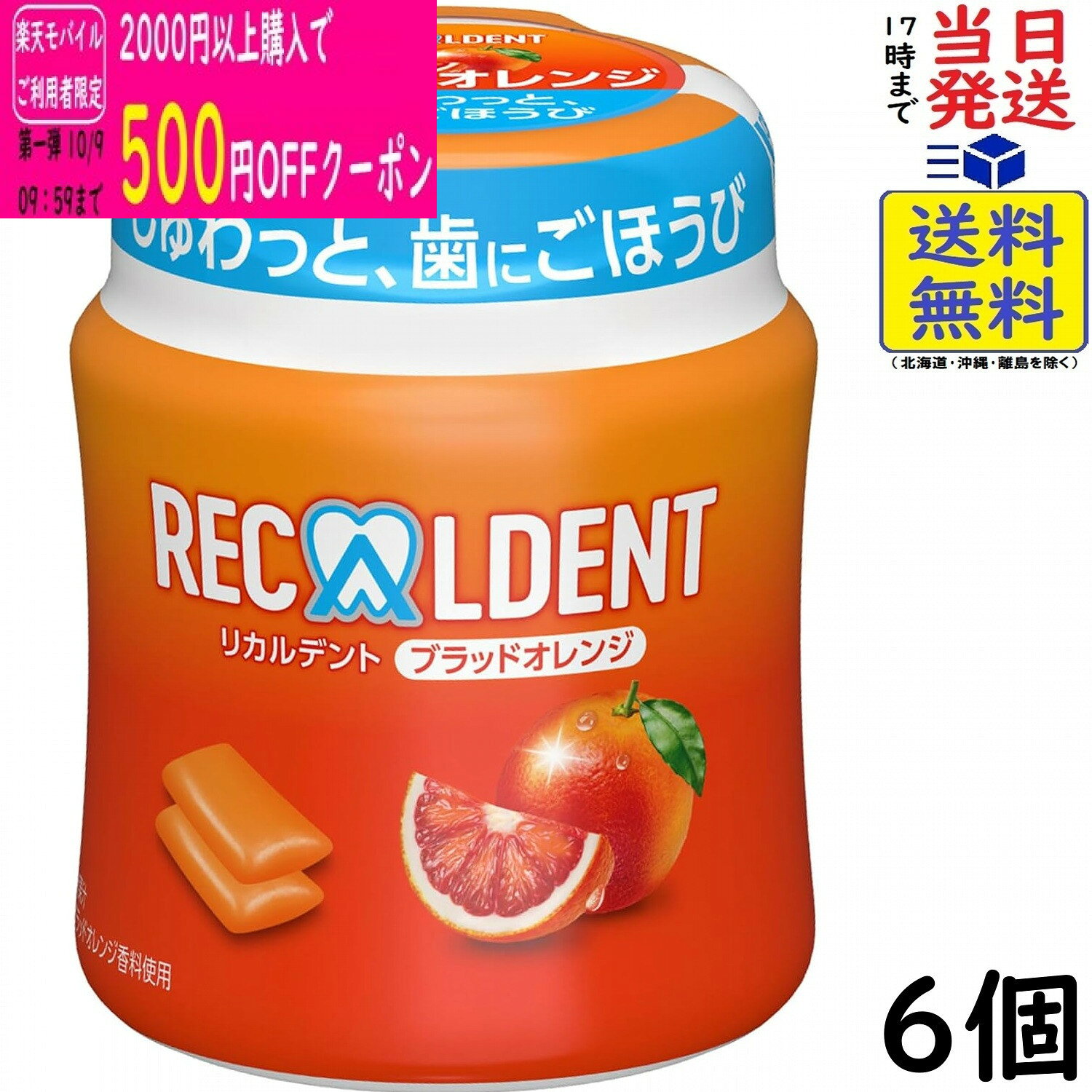 モンデリーズ リカルデント ブラッドオレンジ ボトル 130g×6個 【送料無料】【当日発送】 リカルデント ブラッドオレンジ ボトル 130gリカルデントならではの牛乳由来成分CPP-ACP配合噛んだ瞬間にブラッドオレンジの甘味がじゅわっ...