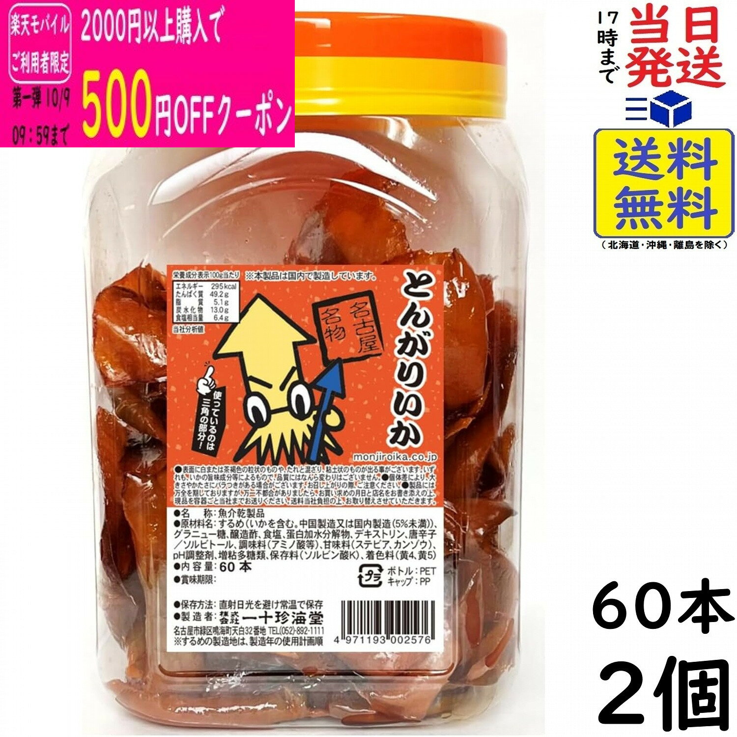 本日開催中のキャンペーンはこちら一十珍海堂 とんがりいか 60本×2個賞味期限2026/11 【送料無料】【当日発送】 とんがりいか少し堅いけどボリューム満点! !食べたらわかる!この旨さ! !名古屋名物とんがりいかです。1つの容器に甘辛く...
