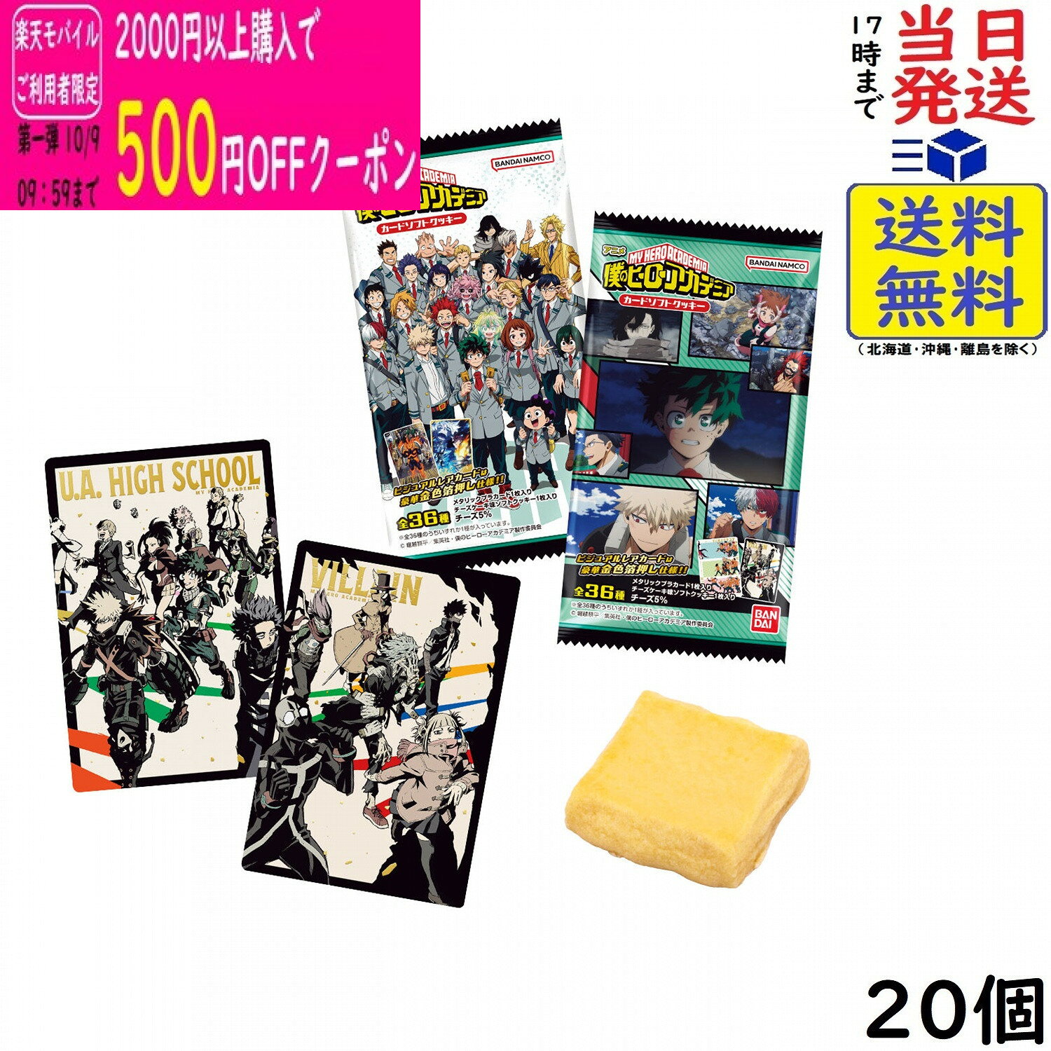 アニメ『僕のヒーローアカデミア』 カードソフトクッキー 20個 BOX 食玩 賞味期限2027/04 【送料無料】【当日発送】 アニメ『僕のヒーローアカデミア』 カードソフトクッキーアニメ『僕のヒーローアカデミア』のカード付きソフトクッキー...
