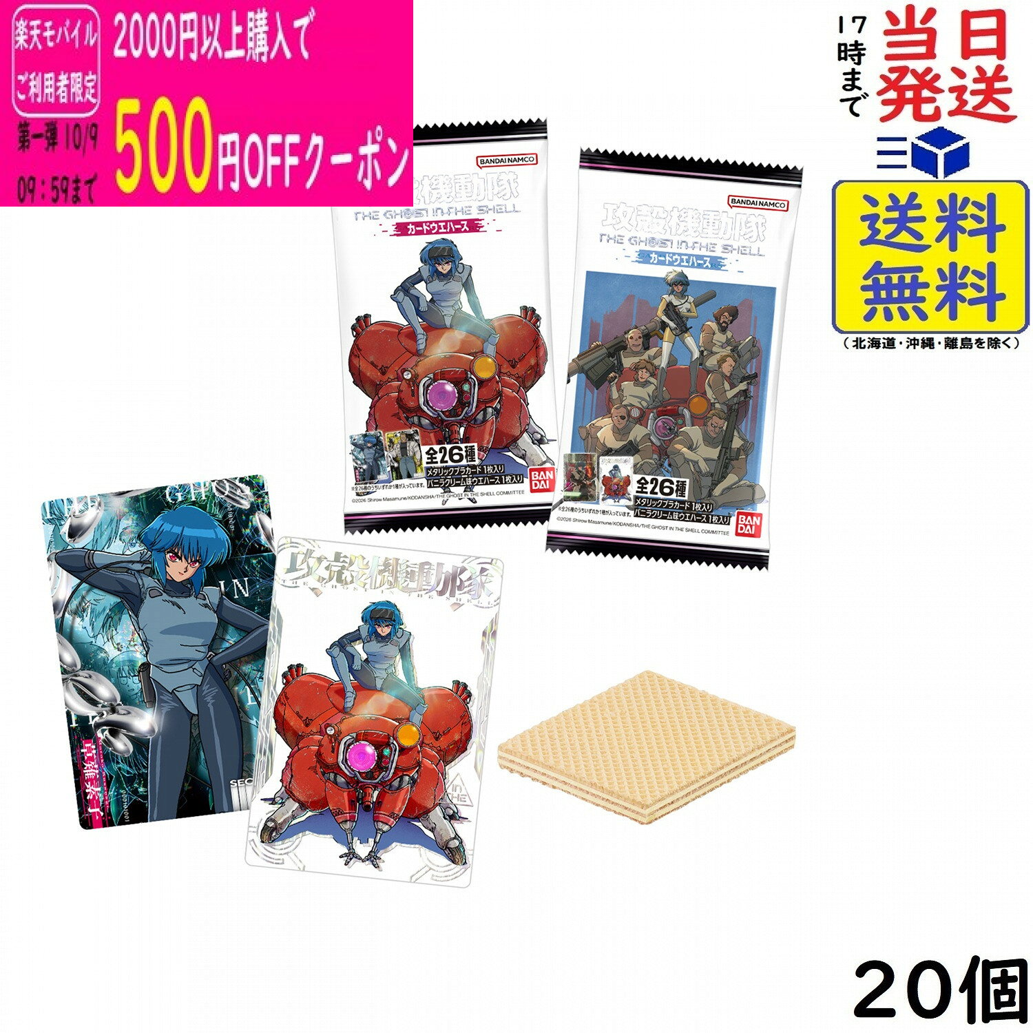 攻殻機動隊 THE GHOST IN THE SHELL カードウエハース 20個 BOX 食玩 賞味期限2027/07 【送料無料】【当日発送】 攻殻機動隊 THE GHOST IN THE SHELL カードウエハース士郎正宗によるサイ...