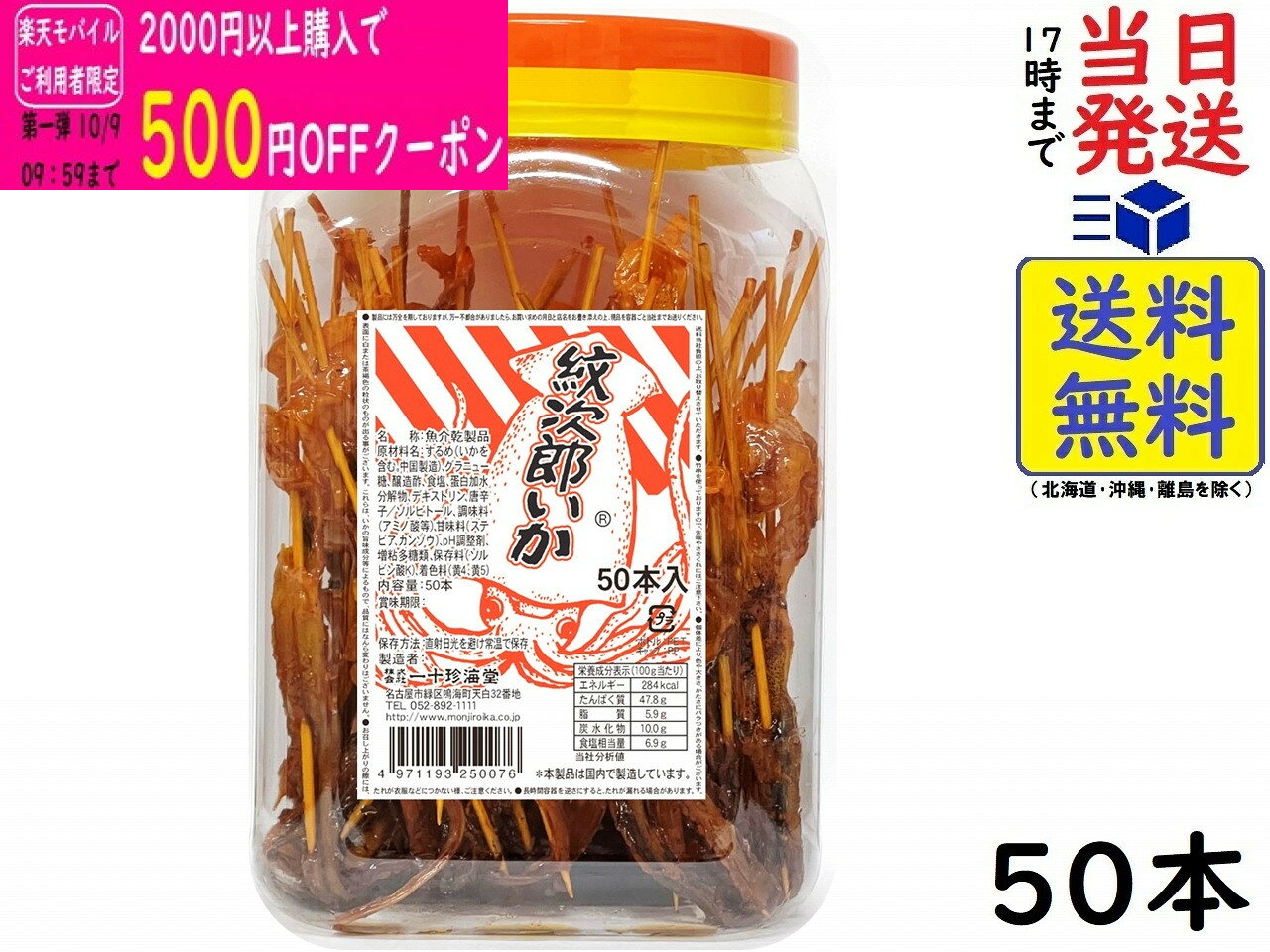 本日開催中のキャンペーンはこちら一十珍海堂 紋次郎いか 50本入賞味期限2027/03 【送料無料】【当日発送】 紋次郎いか昔からあるいか。下足で味付はしょうゆとみりんでしてある。名古屋名物の駄菓子といえば「紋次郎いか」です。たっぷり！ぎっ...