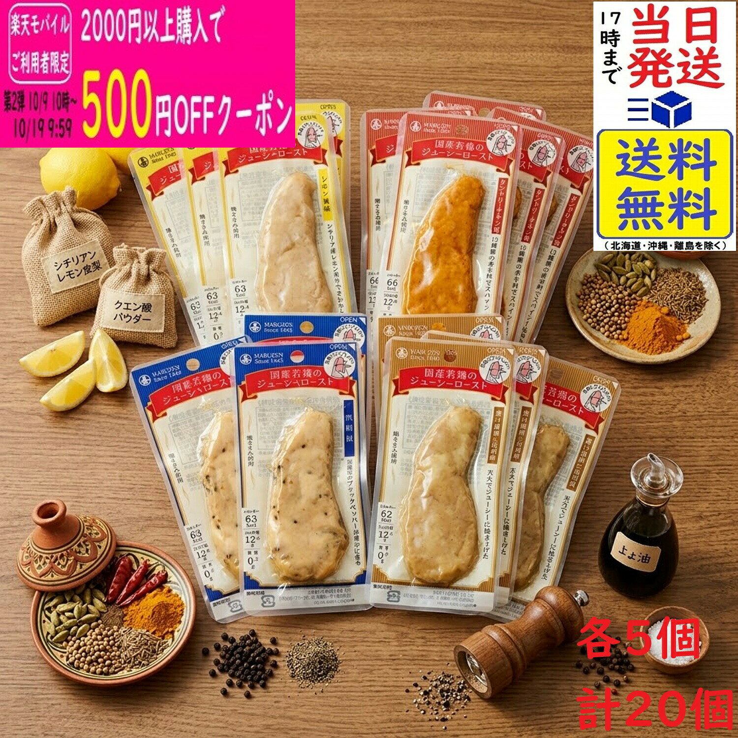 本日開催中のキャンペーンはこちら丸善 国産若鶏のジューシーロースト 4種×各5個 計20個賞味期限2027/07/23 【送料無料】【当日発送】 【キャッチコピー】国産若鶏のささみをジューシーに焼き上げた！4つの味わいを楽しめる高たんパク・...