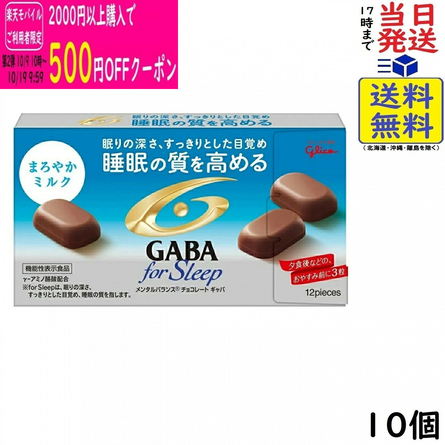 本日開催中のキャンペーンはこちら江崎グリコ GABAギャバ フォースリープ (まろやかミルクチョコレート) 50g ×10個[機能性表示食品]賞味期限2027/06 【送料無料】【当日発送】 GABA ギャバ フォースリープ (まろやかミル...