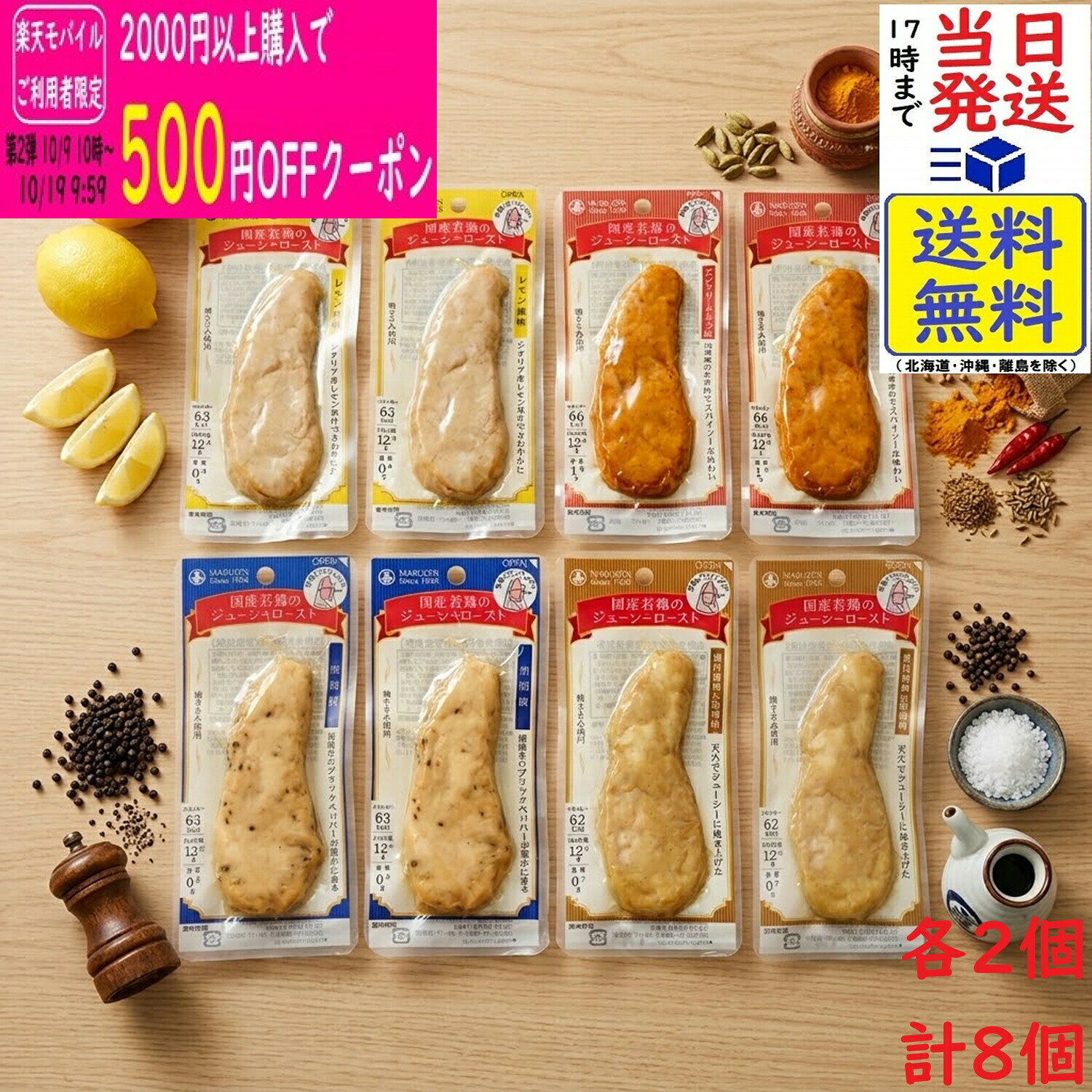 本日開催中のキャンペーンはこちら丸善 国産 若鶏 ジューシー ロースト 8個 （4種×2） 味付 ささみ賞味期限2027/04/09 【送料無料】【当日発送】【ポスト投函】 【キャッチコピー】国産若鶏のささみをジューシーに焼き上げた！4つの...