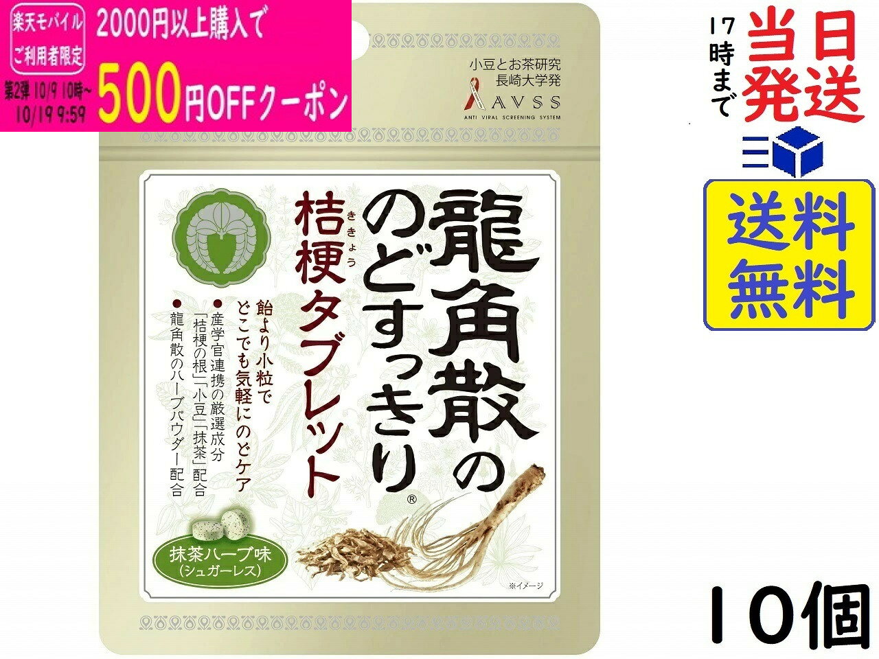 本日開催中のキャンペーンはこちら龍角散 龍角散ののどすっきり桔梗タブレット抹茶ハーブ味 10.4g ×10個賞味期限2027/07 【送料無料】【当日発送】【ポスト投函】 龍角散ののどすっきり桔梗タブレット抹茶ハーブ味 10.4g飴より小粒...