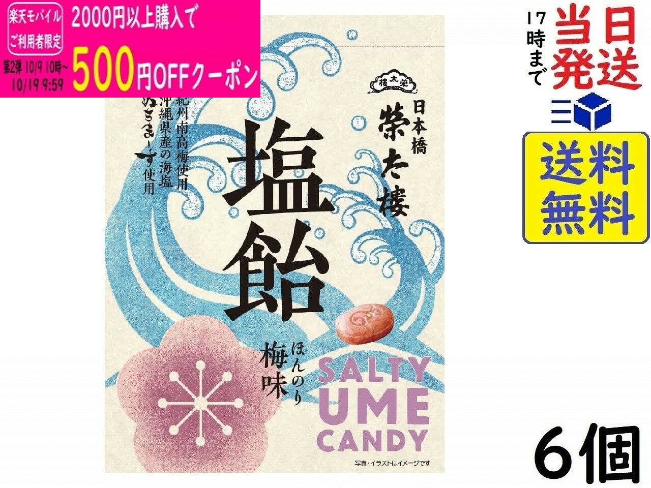 本日開催中のキャンペーンはこちら榮太樓 塩飴 ほんのり梅味 70g×6個賞味期限2027/07 【送料無料】【当日発送】【ポスト投函】 塩飴ほんのり梅味 70g沖縄県産ぬちまーすの塩飴生地に紀州南高梅を入れ、食べやすい塩飴に仕立てました。食...