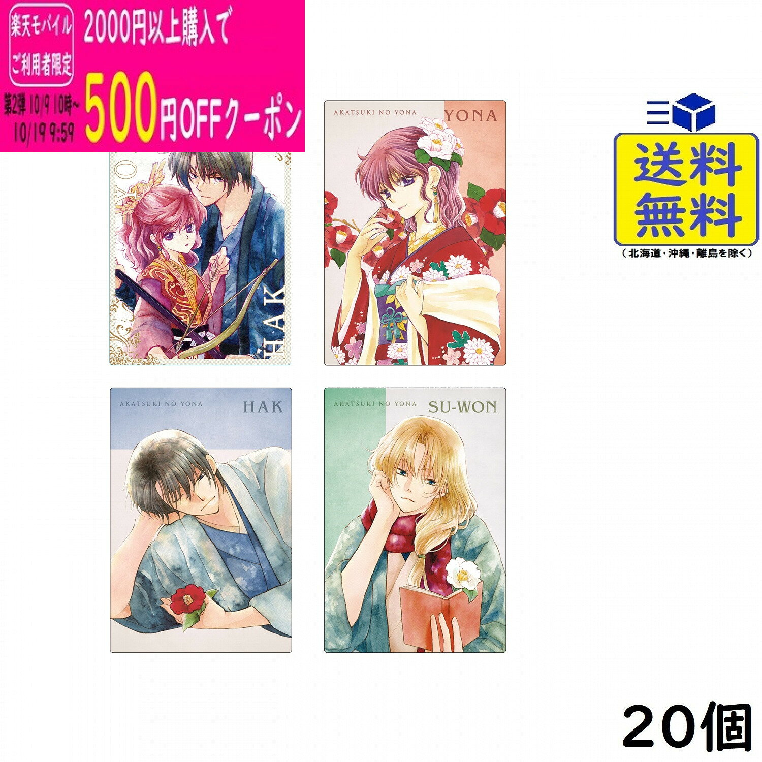 本日開催中のキャンペーンはこちら暁のヨナ カードウエハース 20個 BOX 食玩 2026/11/02発売予定 【送料無料】 暁のヨナ カードウエハース「暁のヨナ」のコレクションカード付きウエハースが登場！草凪みずほ先生の美麗イラストを多数...