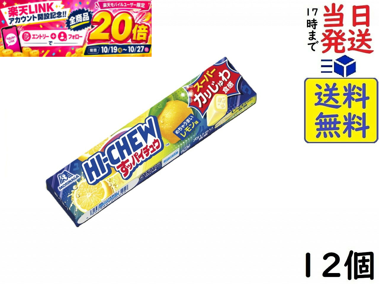 本日開催中のキャンペーンはこちら森永製菓 ハイチュウ すッパイチュウ レモン味 12粒 ×12本賞味期限2027/02 【送料無料】【当日発送】【ポスト投函】 すッパイチュウ レモン味 12粒フルーツのジューシーな味わいと、カリじゅわの独自...