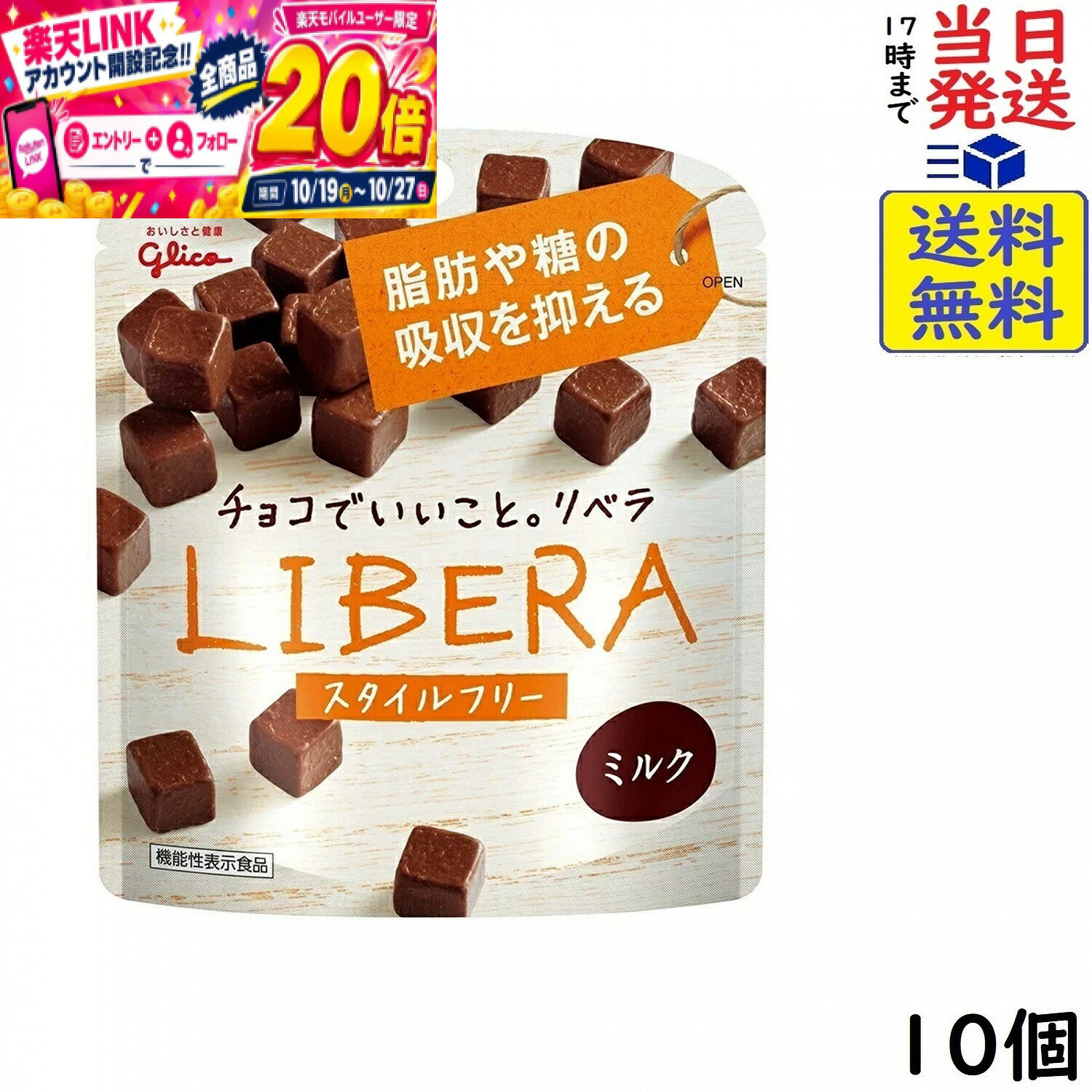 本日開催中のキャンペーンはこちら江崎グリコ LIBERA リベラ (ミルクチョコレート) 50g ×10個賞味期限2027/06 【送料無料】【当日発送】【ポスト投函】 LIBERA リベラ (ミルクチョコレート) 50g無味無臭の難消化性...