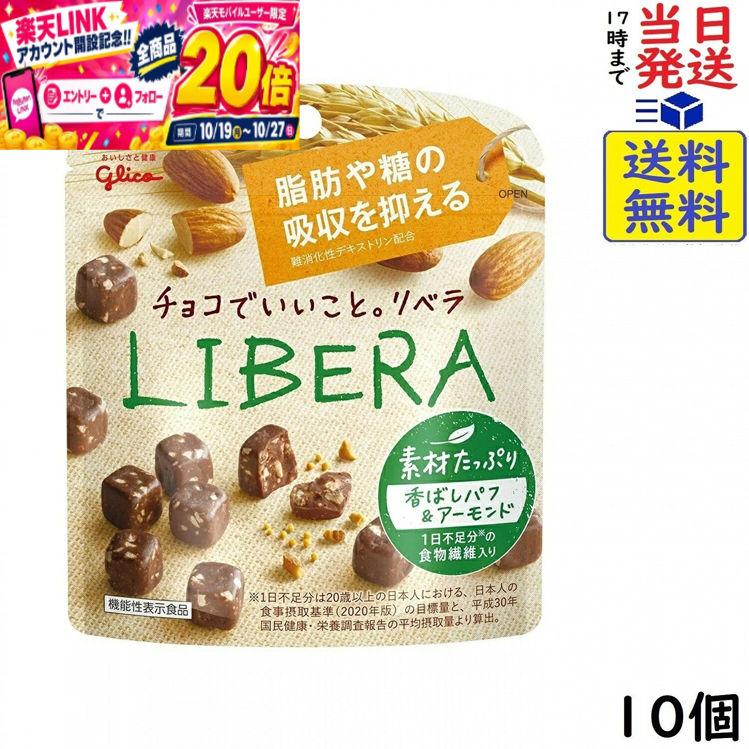 本日開催中のキャンペーンはこちら江崎グリコ LIBERA リベラ 素材たっぷり ( 香ばしパフ & アーモンド ) 機能性表示食品 45g ×10個賞味期限2026/12 【送料無料】【当日発送】【ポスト投函】 LIBERA 素材たっぷり(...