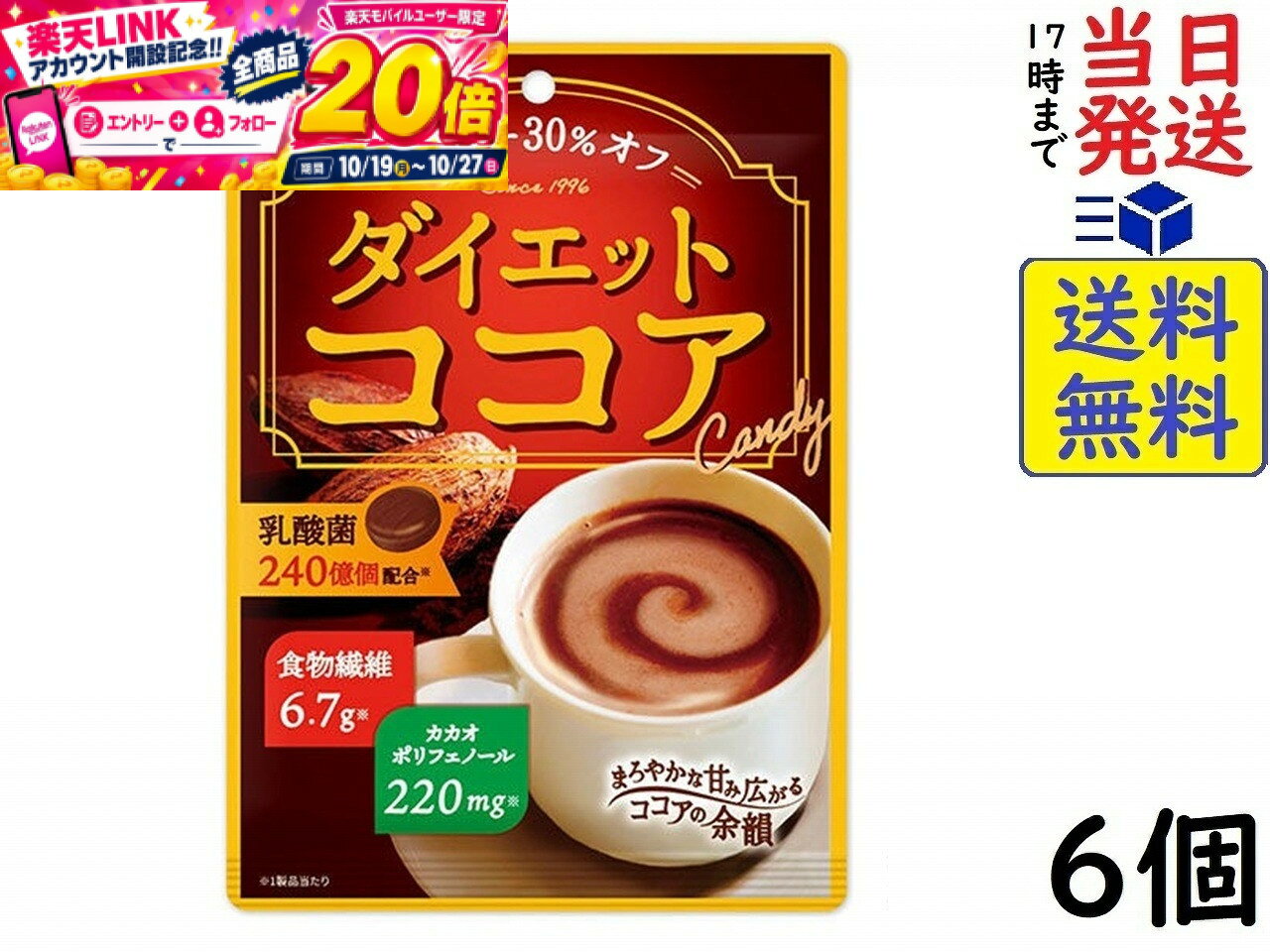 本日開催中のキャンペーンはこちら扇雀飴 ダイエットココア 60g×6個賞味期限2027/09 【送料無料】【当日発送】【ポスト投函】 ダイエットココア 60gカロリーオフでありながら、ココアの本格的な味わいが楽しめるキャンディ。からだにうれ...