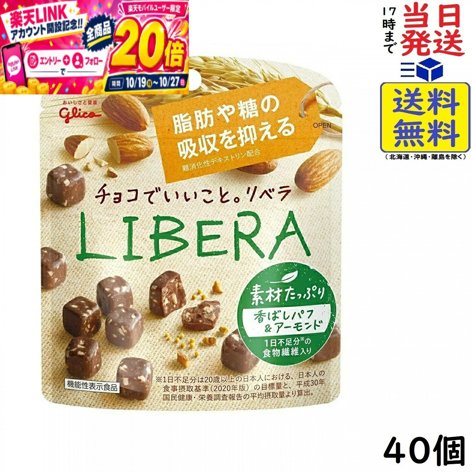 本日開催中のキャンペーンはこちら江崎グリコ LIBERA リベラ 素材たっぷり 香ばしパフ & アーモンド 機能性表示食品 45g ×40個賞味期限2026/12 【送料無料】【当日発送】 LIBERA 素材たっぷり 香ばしパフ＆アーモンド...