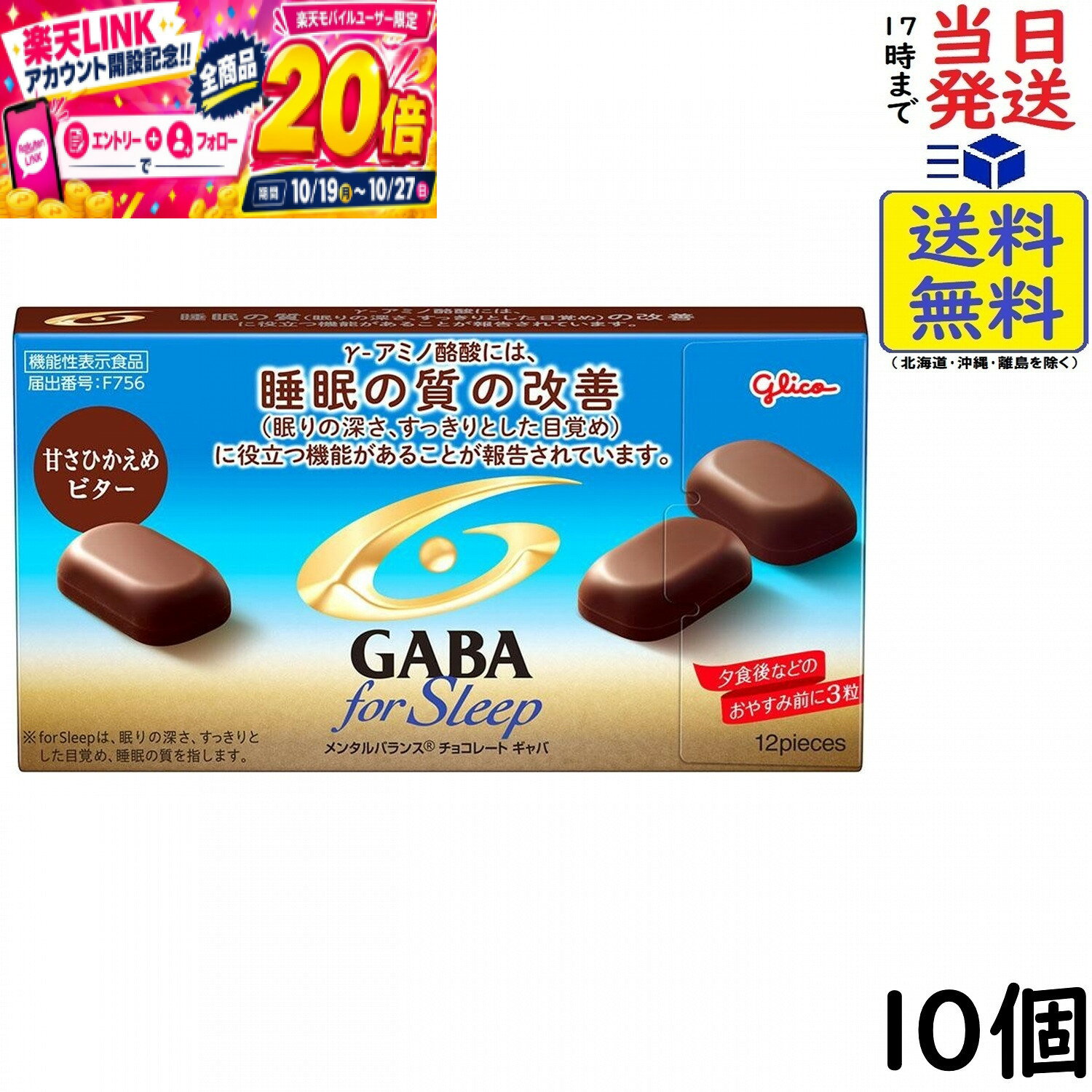 本日開催中のキャンペーンはこちら江崎グリコ GABA ギャバ フォースリープ 甘さひかえめビター 47g×10個賞味期限2027/07 【送料無料】【当日発送】 GABA ギャバ フォースリープ 甘さひかえめビター 47g睡眠の質（眠りの深...
