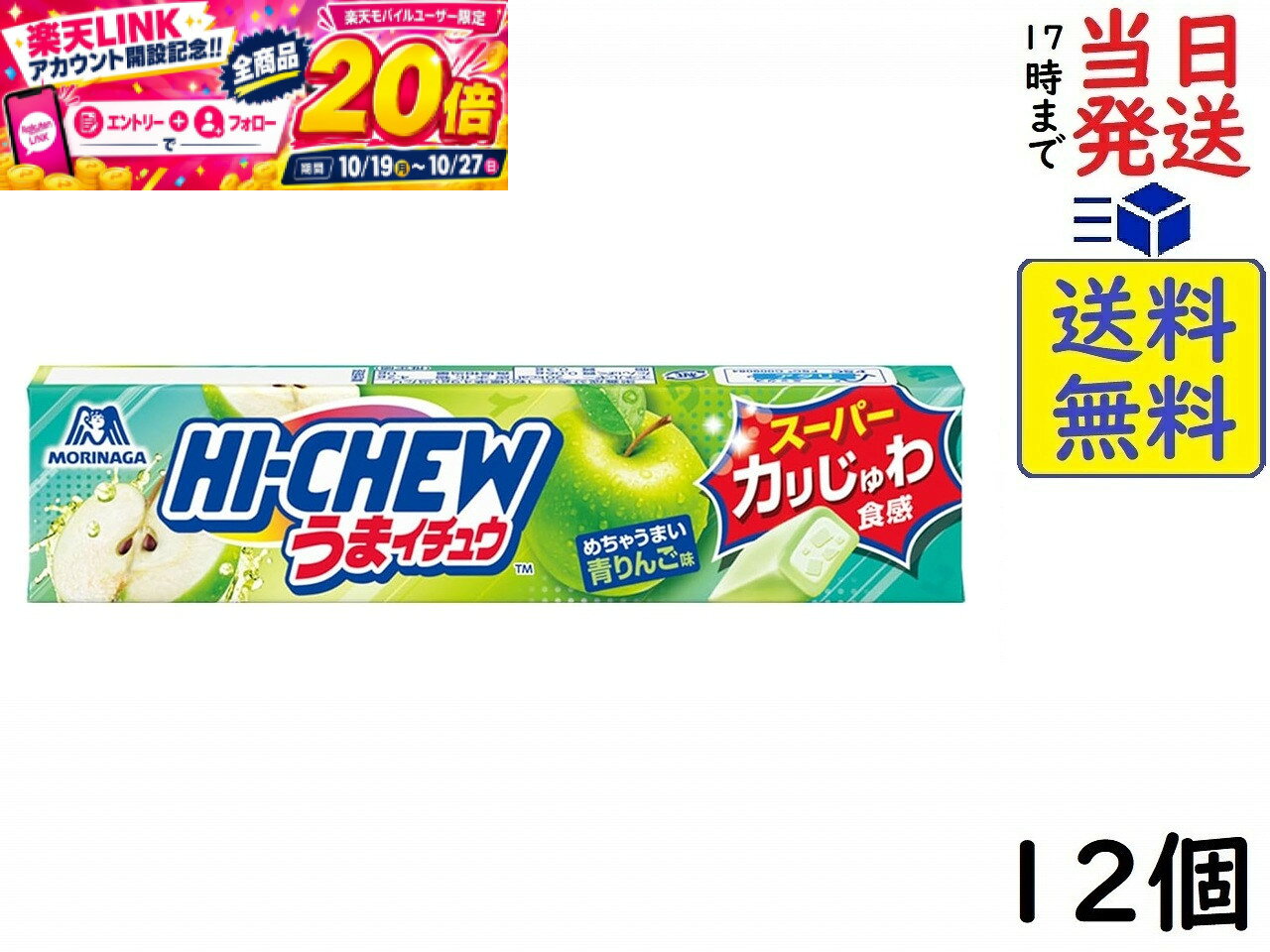 本日開催中のキャンペーンはこちら森永製菓 ハイチュウ うまイチュウ 青りんご味 12粒 ×12個賞味期限2027/04 【送料無料】【当日発送】【ポスト投函】 うまイチュウ 青りんご味 12粒大人気のハイチュウシリーズです。フルーツのジュー...