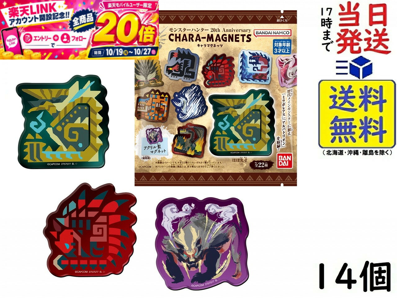 本日開催中のキャンペーンはこちらモンスターハンター 20th Anniversary キャラマグネッツ 14個 BOX 食玩 【送料無料】【当日発送】 モンスターハンター 20th Anniversary キャラマグネッツ※2025年1月発...