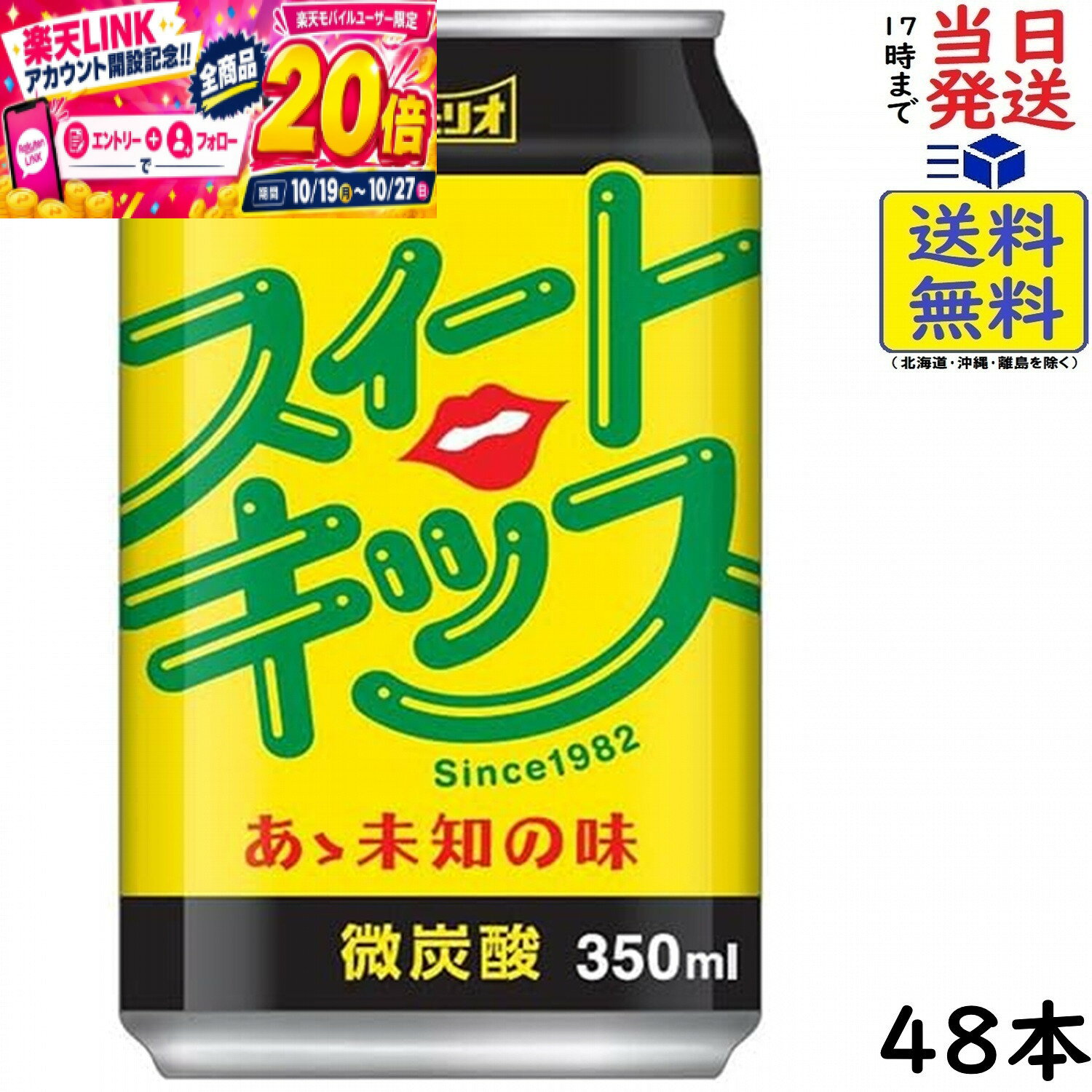 本日開催中のキャンペーンはこちらチェリオ スイートキッス 350ml×48本賞味期限2027/07/16 【送料無料】【当日発送】 スイートキッス 350ml1982年発売、「あぁ～、未知の味」のキャッチコピーでおなじみのスイートキッス。爽...