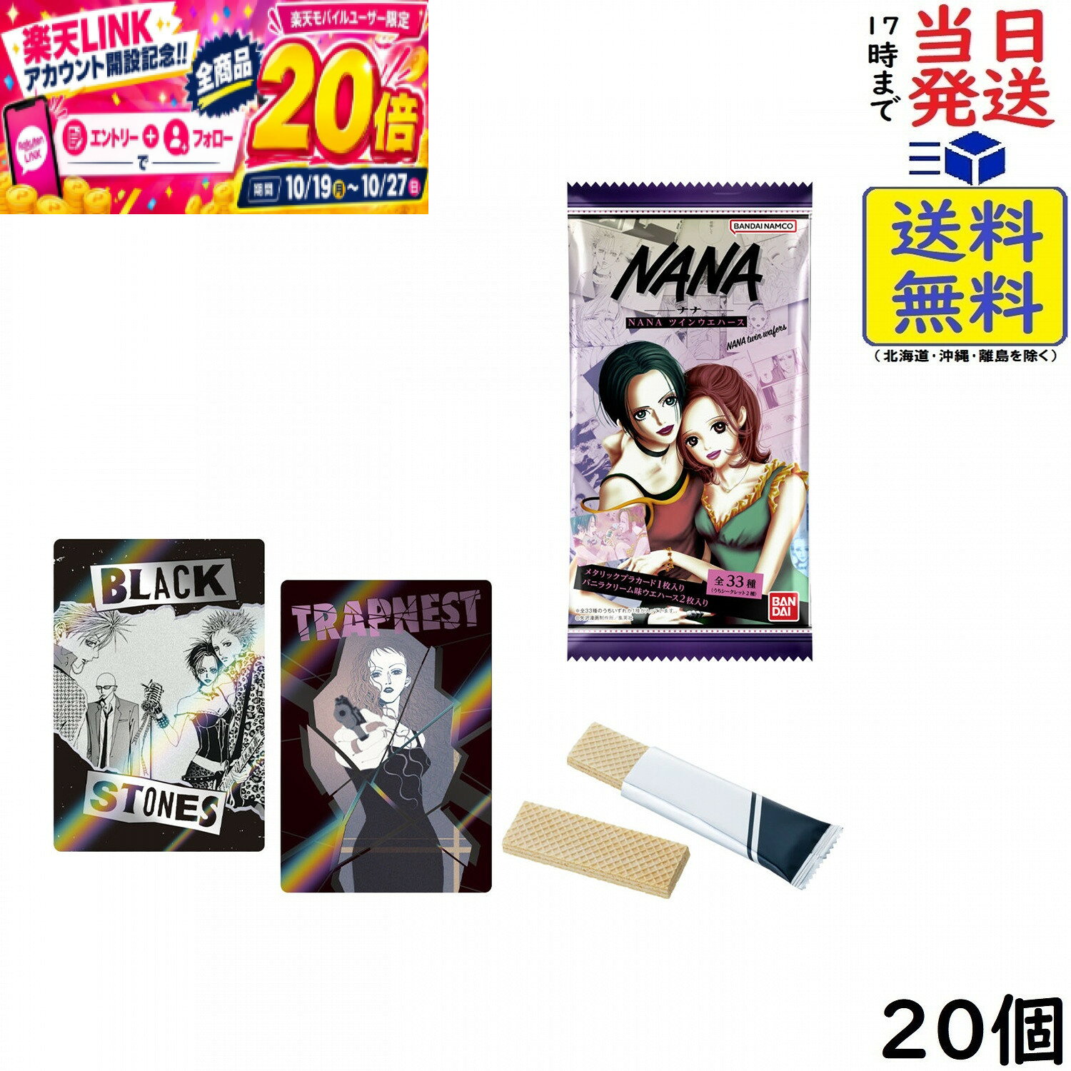 本日開催中のキャンペーンはこちらNANA ツインウエハース 20個 BOX 食玩 賞味期限2027/06 【送料無料】【当日発送】 NANA ツインウエハース『NANA』の美麗イラストカード付ツインウエハースが登場！　25周年を迎えた「NA...