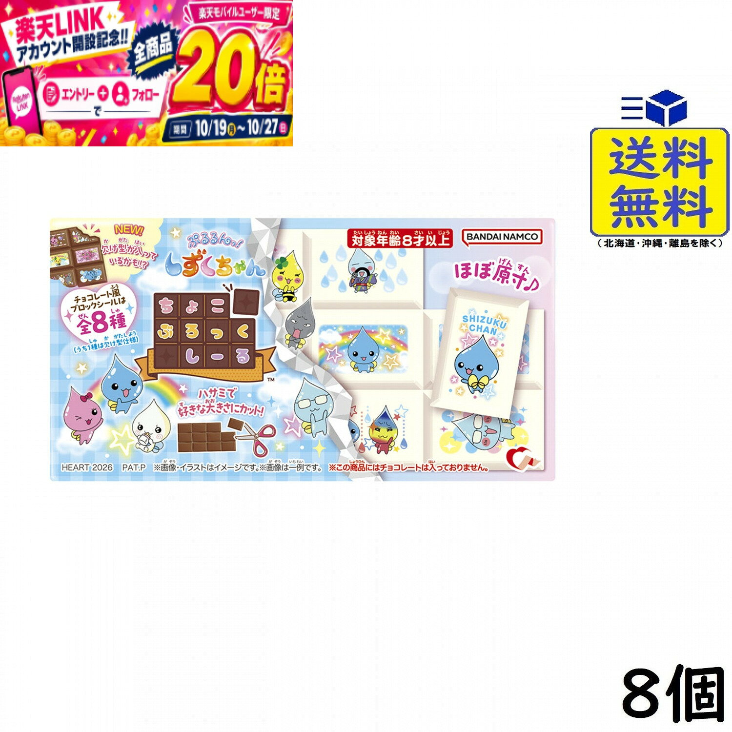 本日開催中のキャンペーンはこちらハート ちょこぶろっくしーる しずくちゃん 8個 BOX 食玩2026/11/16発売予定 【送料無料】 ちょこぶろっくしーる しずくちゃん板チョコレート風ブロックシールのシリーズ「ちょこぶろっくしーる」より...