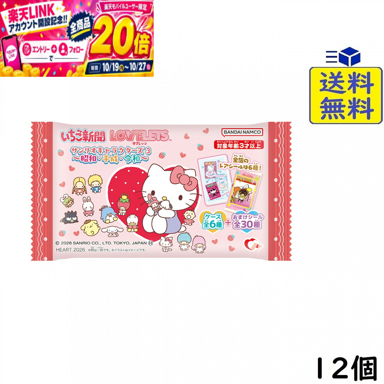 本日開催中のキャンペーンはこちらハート LOVELETS サンリオキャラクターズ いちご新聞3 〜昭和・平成・令和〜 12個 食玩2026/11/16発売予定 【送料無料】【ポスト投函】 ハート LOVELETS サンリオキャラクターズ い...