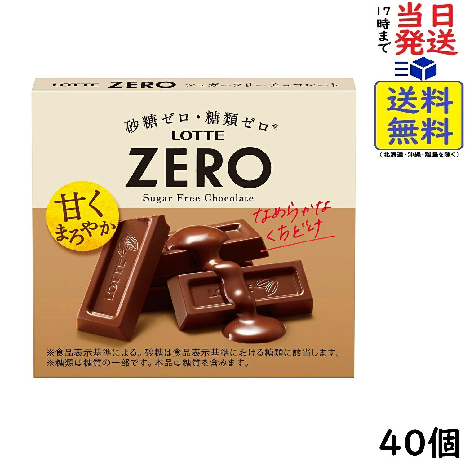 ロッテ ゼロ 50g ×40個賞味期限2027/06 【送料無料】【当日発送】 ロッテ ゼロ 50g砂糖や乳糖などの糖類をまったく含んでいないにもかかわらず、チョコレート本来のまろやかな口どけを味わえる、独自技術のチョコレートです。このチョ...