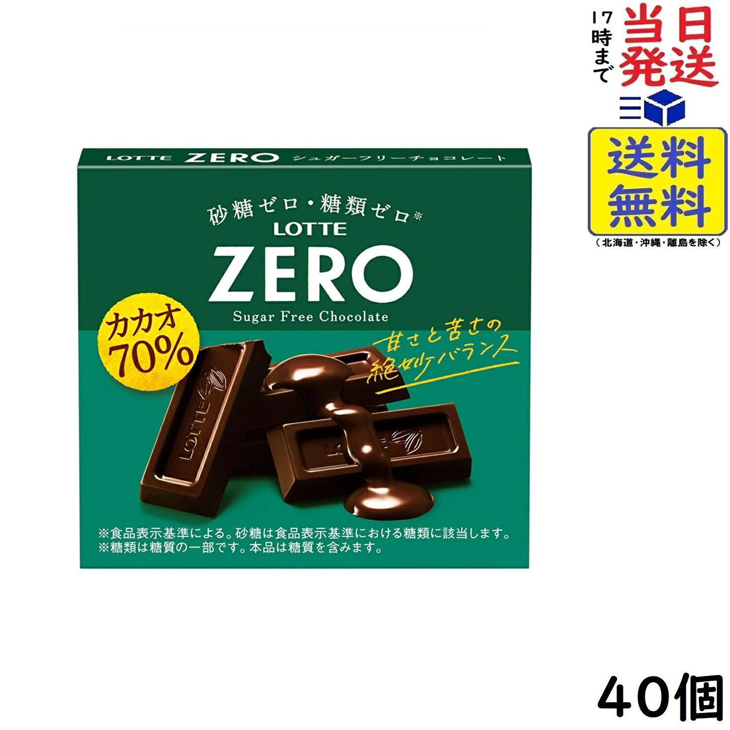ロッテ ゼロ カカオ70% 50g×40個賞味期限2027/07 【送料無料】【当日発送】 ロッテ ゼロ カカオ70% 50g砂糖ゼロ、糖類ゼロなのに、甘さと苦さのバランスが絶妙なカカオ70%のチョコレート。JAN:4903333207237 2