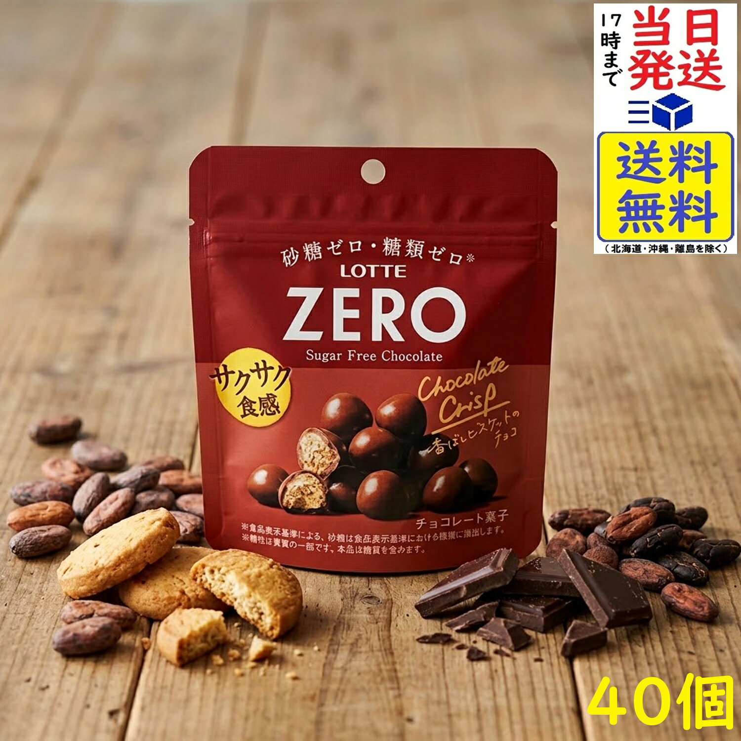 本日開催中のキャンペーンはこちらロッテ ゼロ シュガーフリーチョコレートクリスプ 28g×40個賞味期限2027/08 【送料無料】【当日発送】 【キャッチコピー】砂糖ゼロ・糖類ゼロ！サクサクの香ばしいビスケットとコク深いチョコが楽しめる贅...
