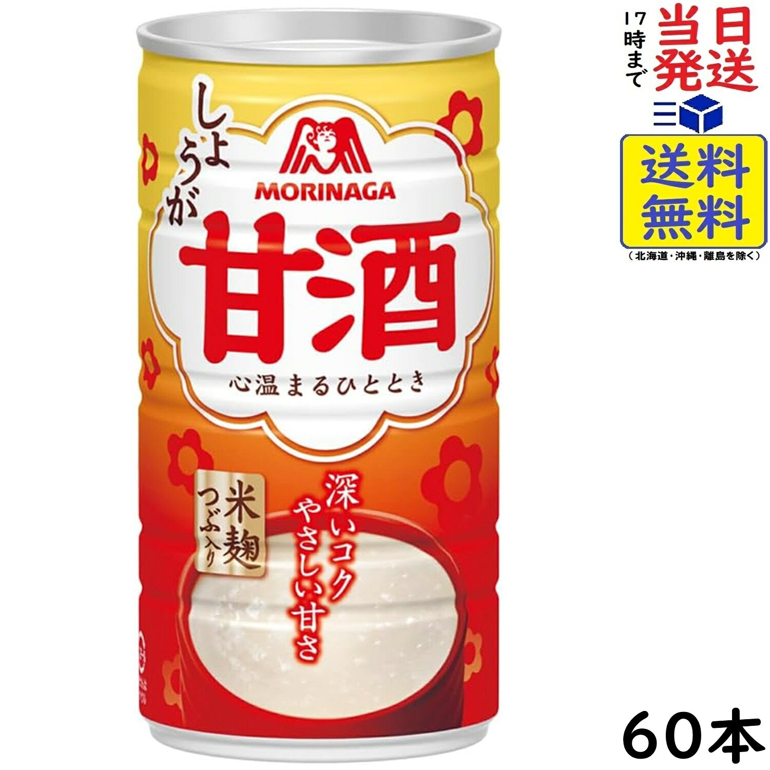 森永 甘酒 しょうが 190g×60本 賞味期限2026/09 【送料無料】【当日発送】 甘酒 しょうが 190g1974年に発売以来、多くのお客様に愛され続けているNo.1の森永製菓の甘酒シリーズです。厳選された2つの発酵素材「酒粕」と「...