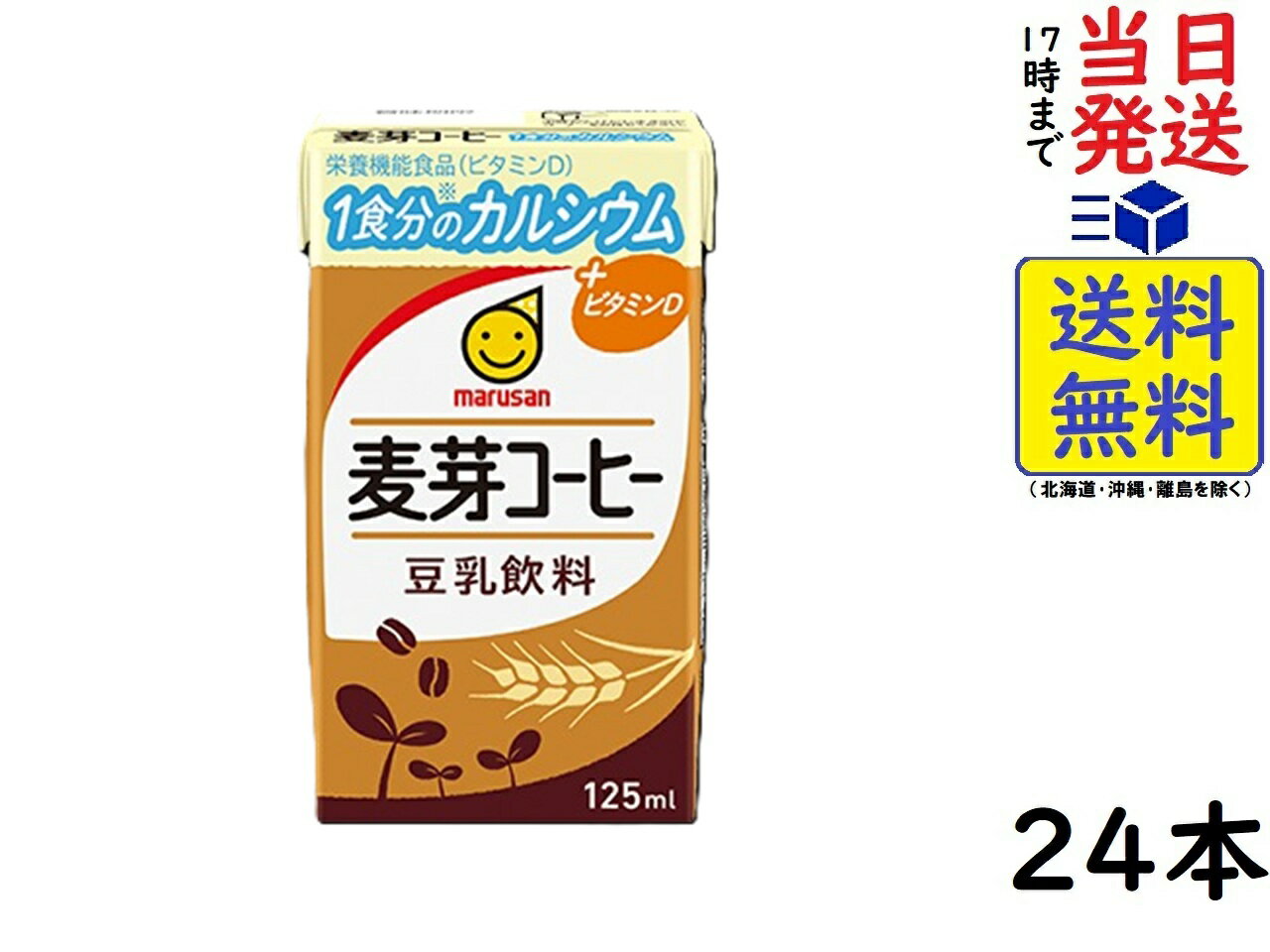 マルサン 豆乳飲料 麦芽コーヒー 1食分のカルシウム 125ml×24本賞味期限2026/03/15 【送料無料】【当日発送】 豆乳飲料 麦芽コーヒー 1食分のカルシウム 125ml1本で1食分のカルシウムとカルシウムの吸収を促進するビタミ...