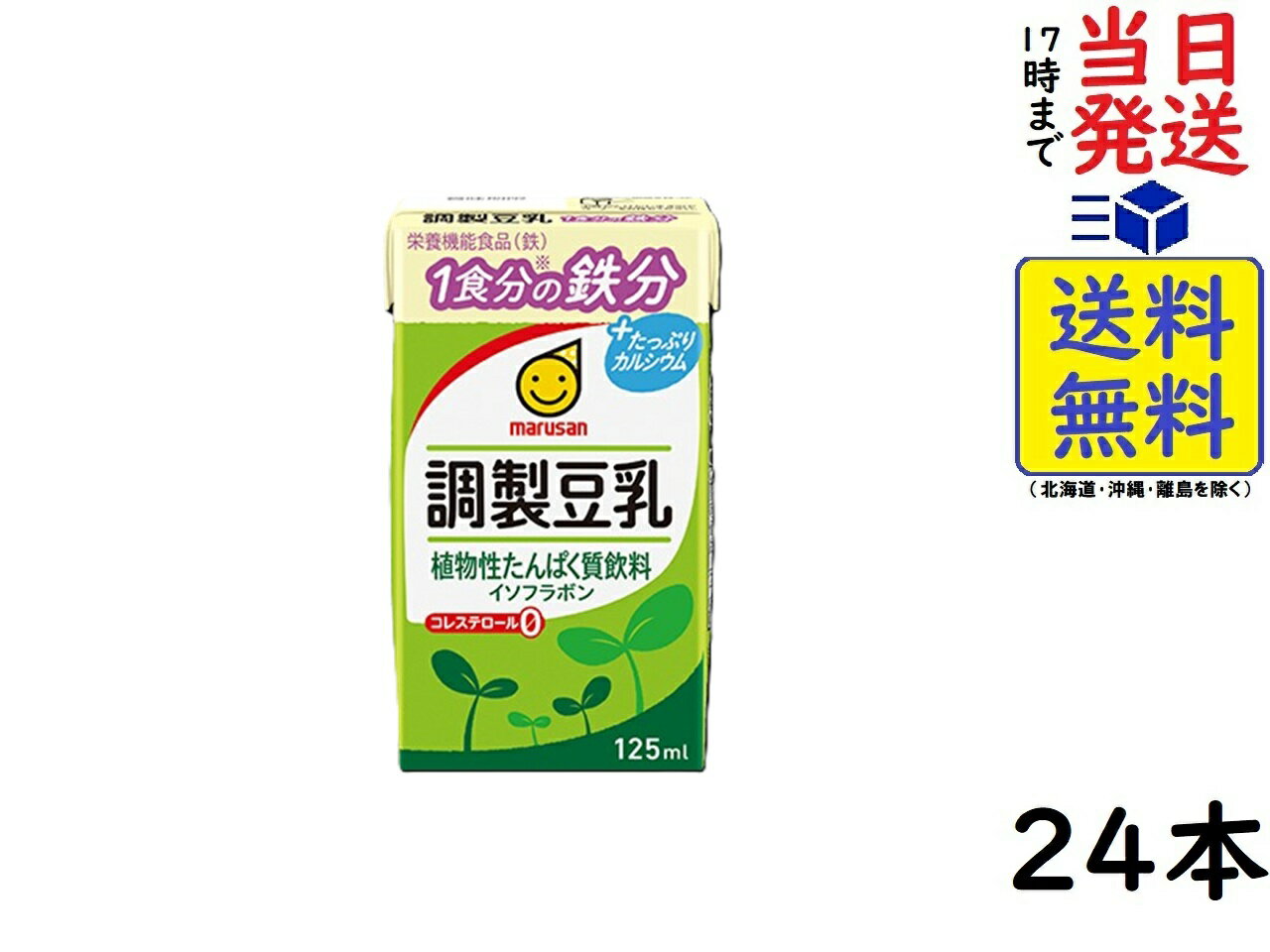 マルサン 調製豆乳 1食分の鉄分 125ml×24本賞味期限2026/03/15 【送料無料】【当日発送】 調製豆乳 1食分の鉄分 125ml1本で1食分の鉄分と不足しがちなカルシウムを摂取できる調製豆乳です。栄養機能食品(鉄)。毎日続けや...