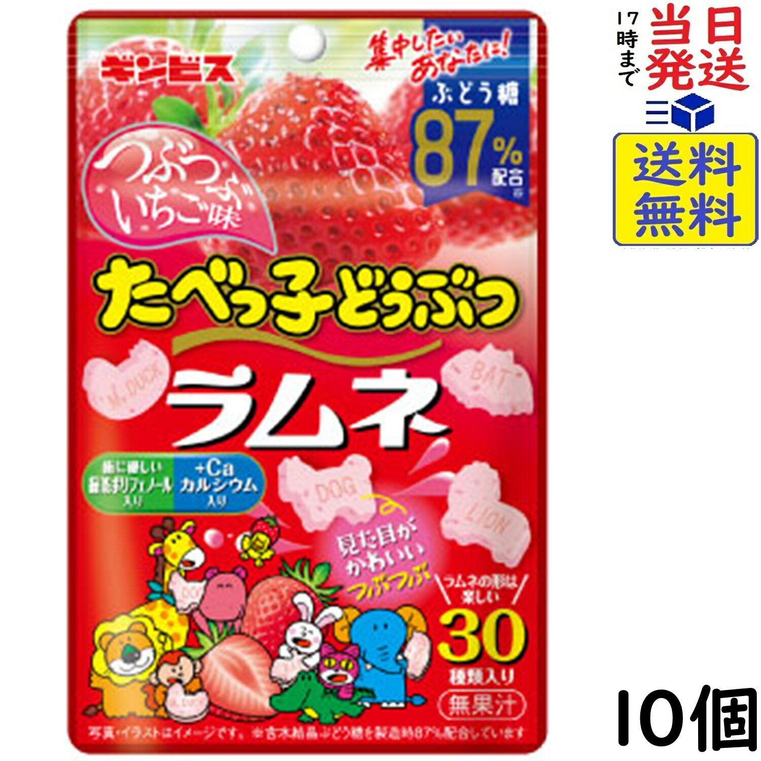 ギンビス たべっ子どうぶつラムネ つぶつぶいちご味 35g×10個賞味期限2026/10 【送料無料】【当日発送】【ポスト投函】 たべっ子どうぶつラムネ 38g たべっ子どうぶつビスケット型のラムネです。この商品はポスト投函商品です。日時指...