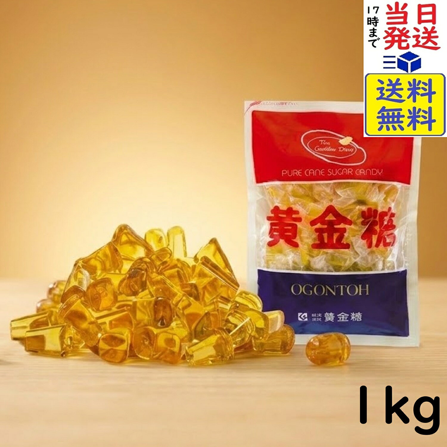 黄金糖 1kg賞味期限2027/07/23 【送料無料】【当日発送】 黄金糖 1kg黄金糖は、大正12年創業以来変わらぬ配合で現在も作り続けております。香料・着色料等の食品添加物を一切使わず、砂糖と水飴を高温で煮詰めることで、透き通った黄金...