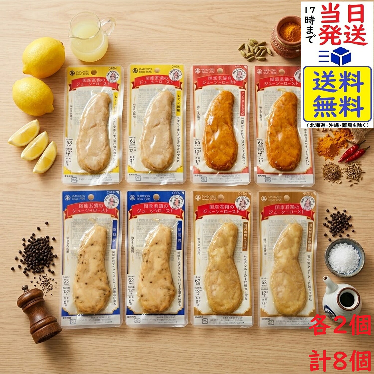 本日開催中のキャンペーンはこちら丸善 国産 若鶏 ジューシー ロースト 8個 （4種×2） 味付 ささみ賞味期限2027/04/09 【送料無料】【当日発送】【ポスト投函】 【キャッチコピー】国産若鶏のささみをジューシーに焼き上げた！4つの...