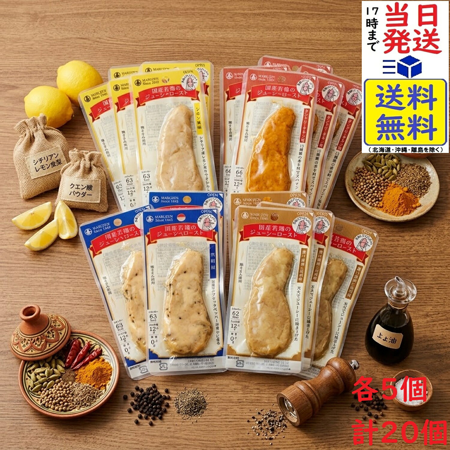 本日開催中のキャンペーンはこちら丸善 国産若鶏のジューシーロースト 4種×各5個 計20個賞味期限2027/07/23 【送料無料】【当日発送】 【キャッチコピー】国産若鶏のささみをジューシーに焼き上げた！4つの味わいを楽しめる高たんパク・...